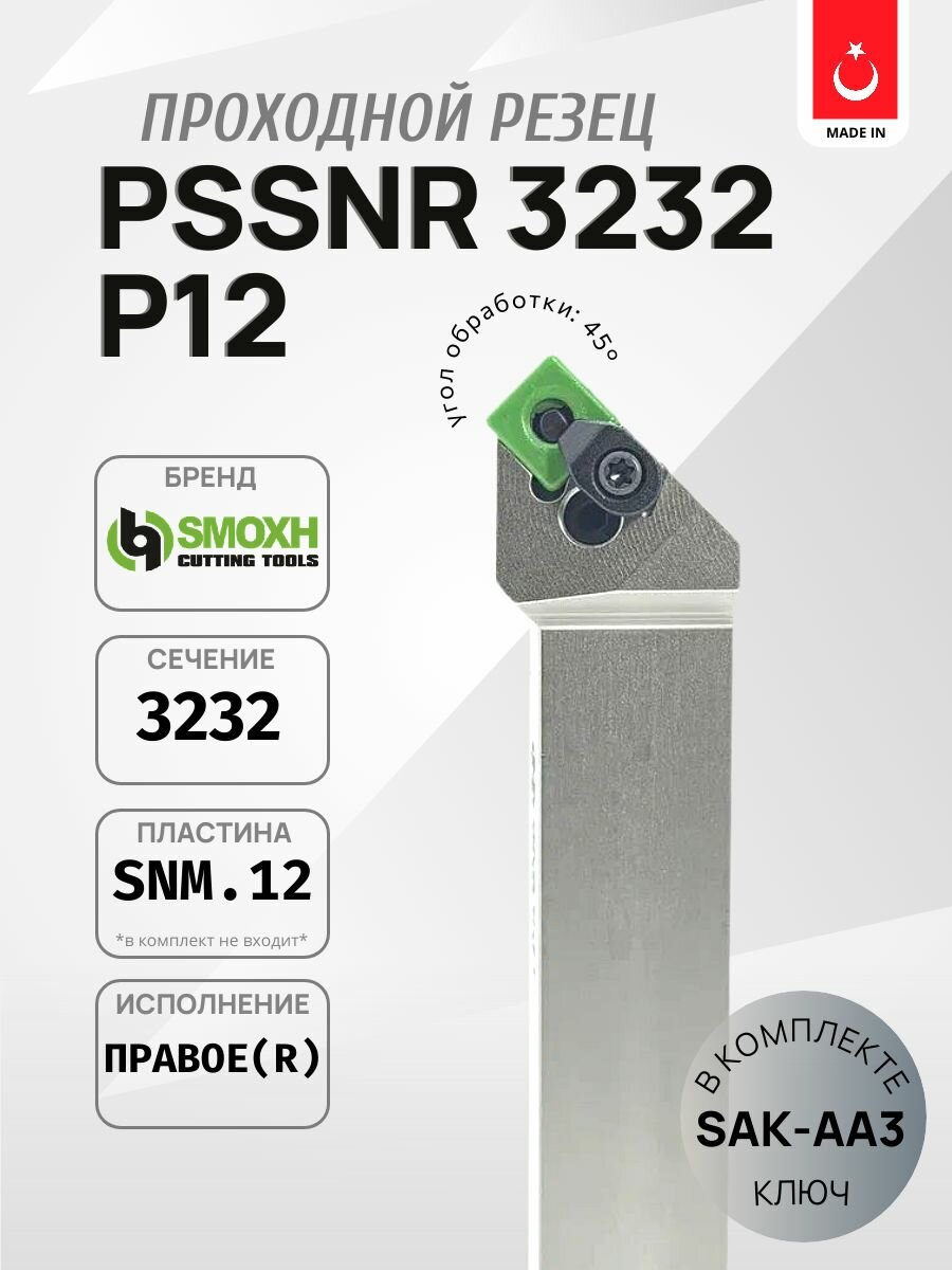 Державка проходная PSSNR3232P12 для наружного точения, исполнение Правое, от бренда SMOXH турецкое производство (SNM.1204.)