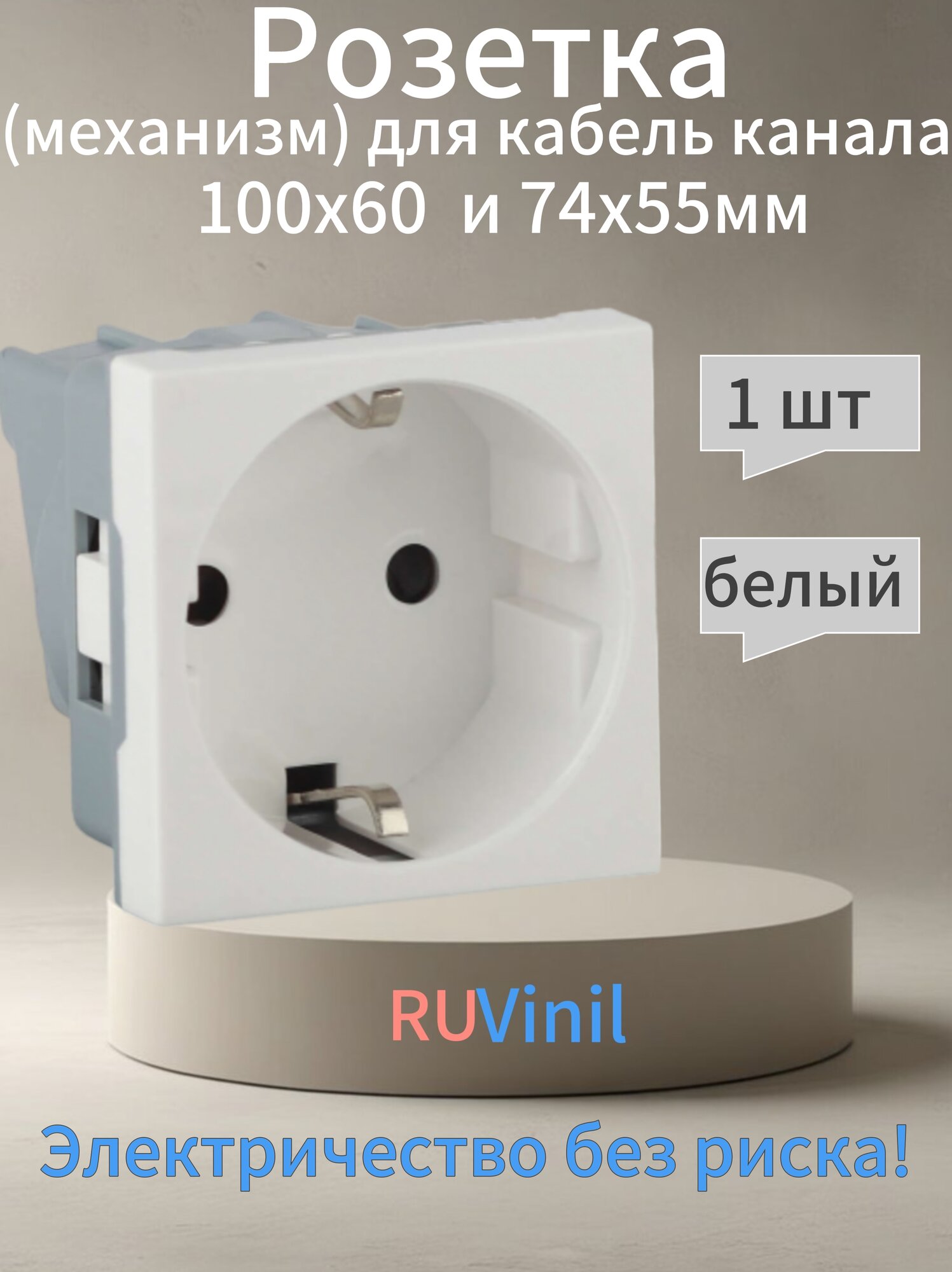 Розетка(механизм) 45х45мм для кабель канала 100х60мм "Рувинил" 2 модуля 16А IP20 с заземлением защ. шторки, цвет белый (1 штука)