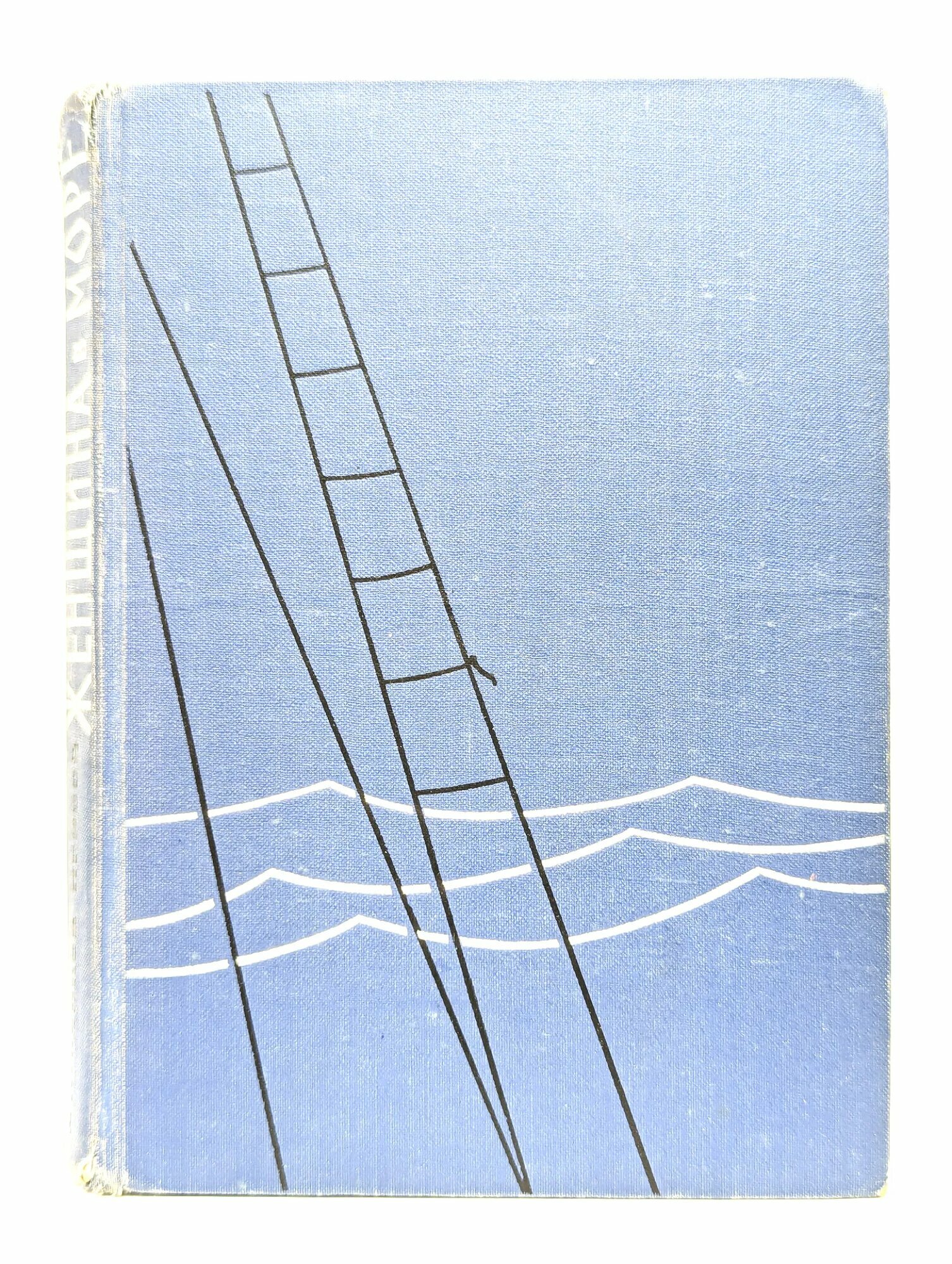 Женщина в море Новиков-Прибой Алексей Силыч 1964