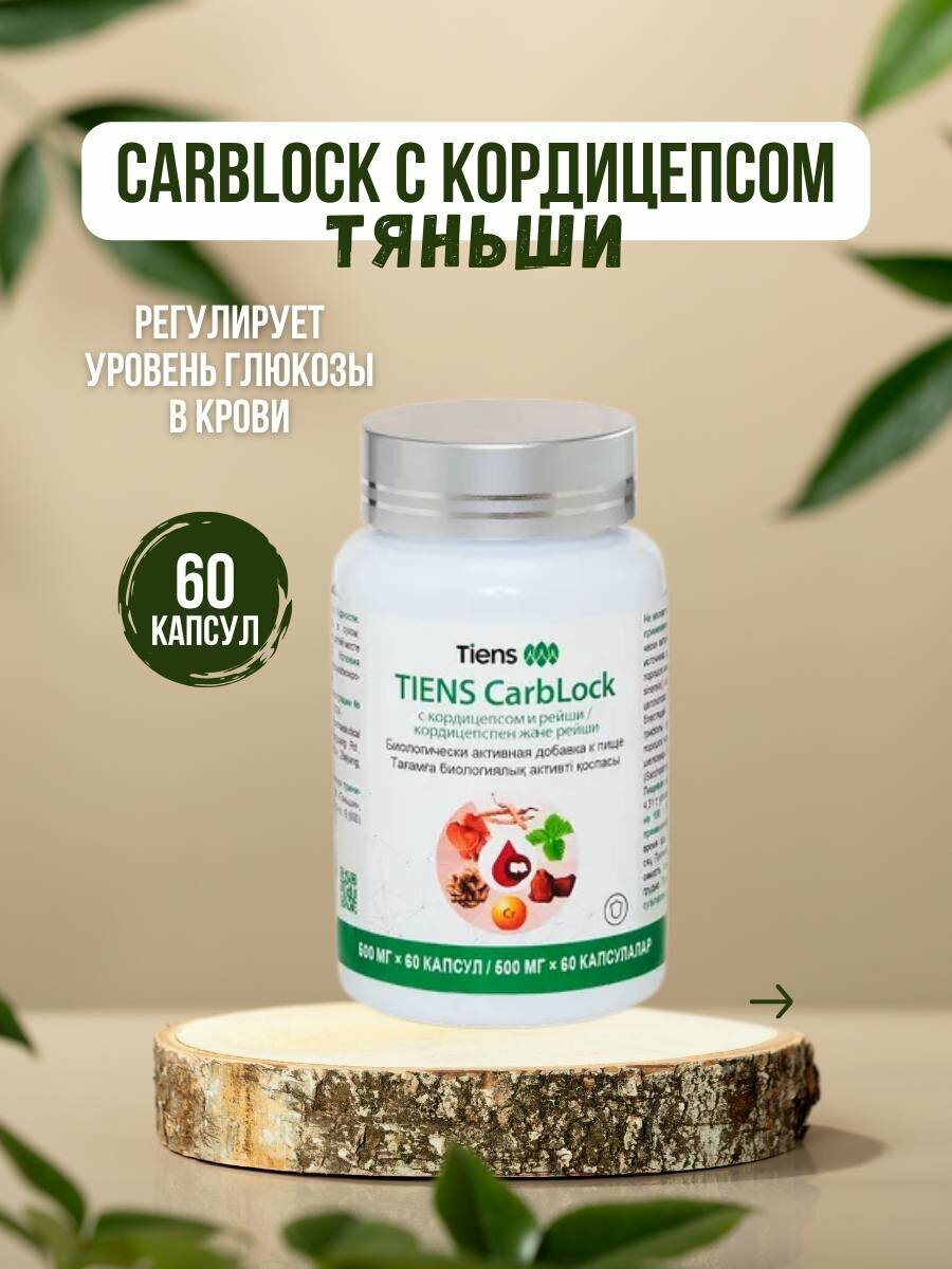 CarbLock с кордицепсом и рейши Тяньши