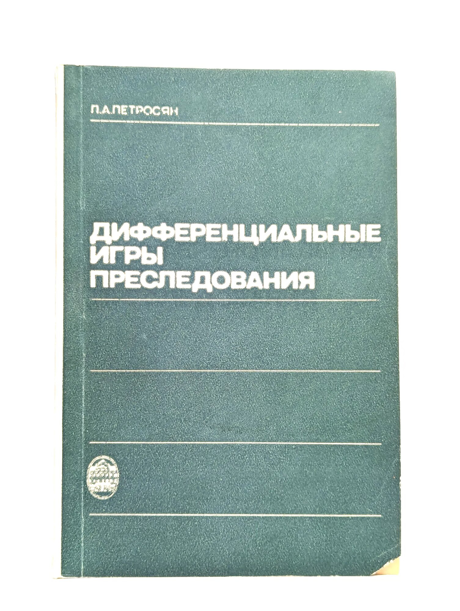 Дифференциальные игры преследования Петросян Леон Аганесович 1977