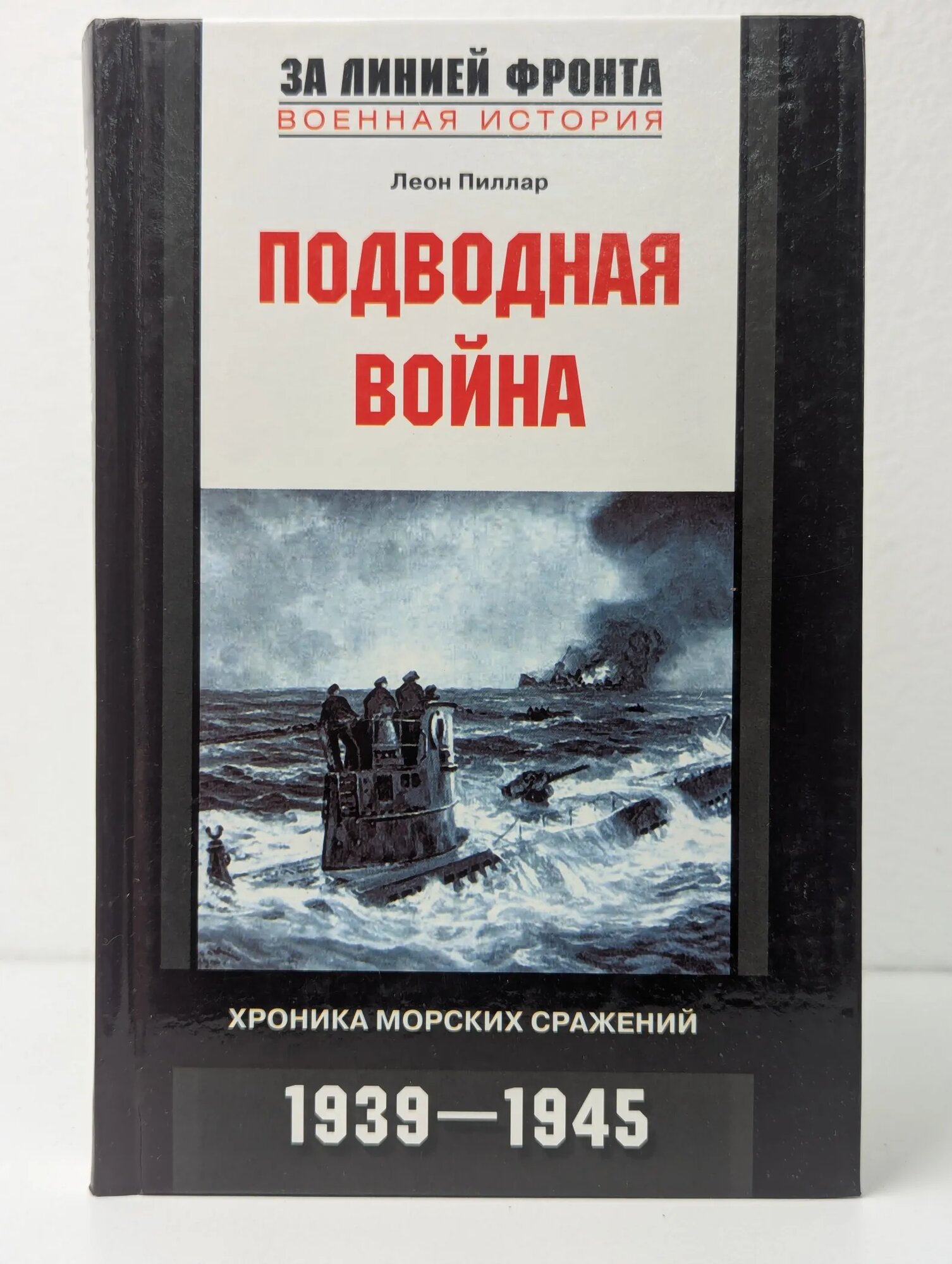 Подводная война. Хроника морских сражений. 1939 - 1945 Пиллар Леон 2007