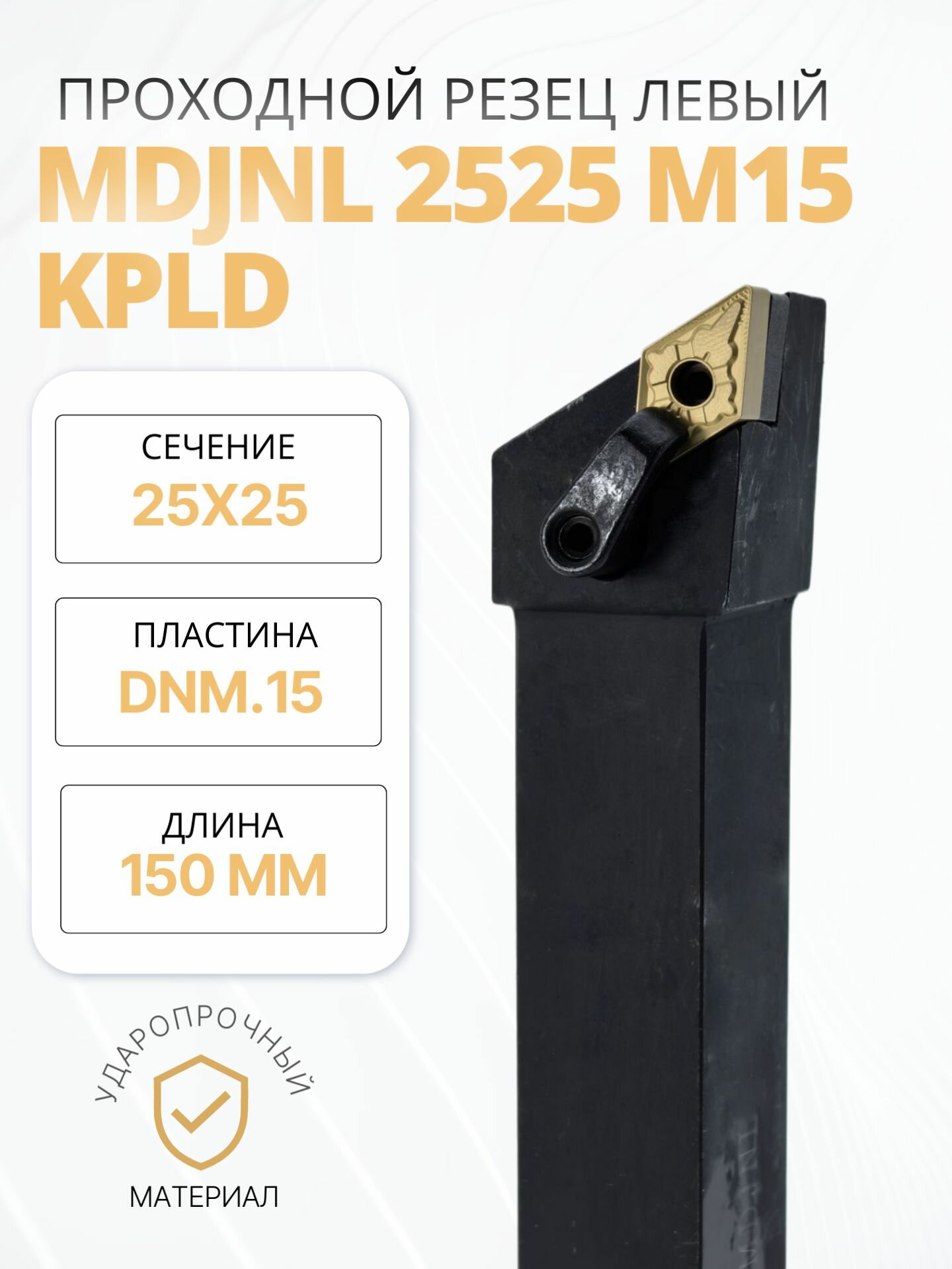 Державка проходная MDJNL 2525 M15 KPLD для наружного точения от бренда KPLD Китай (пластина DN.1504, DN.1506)