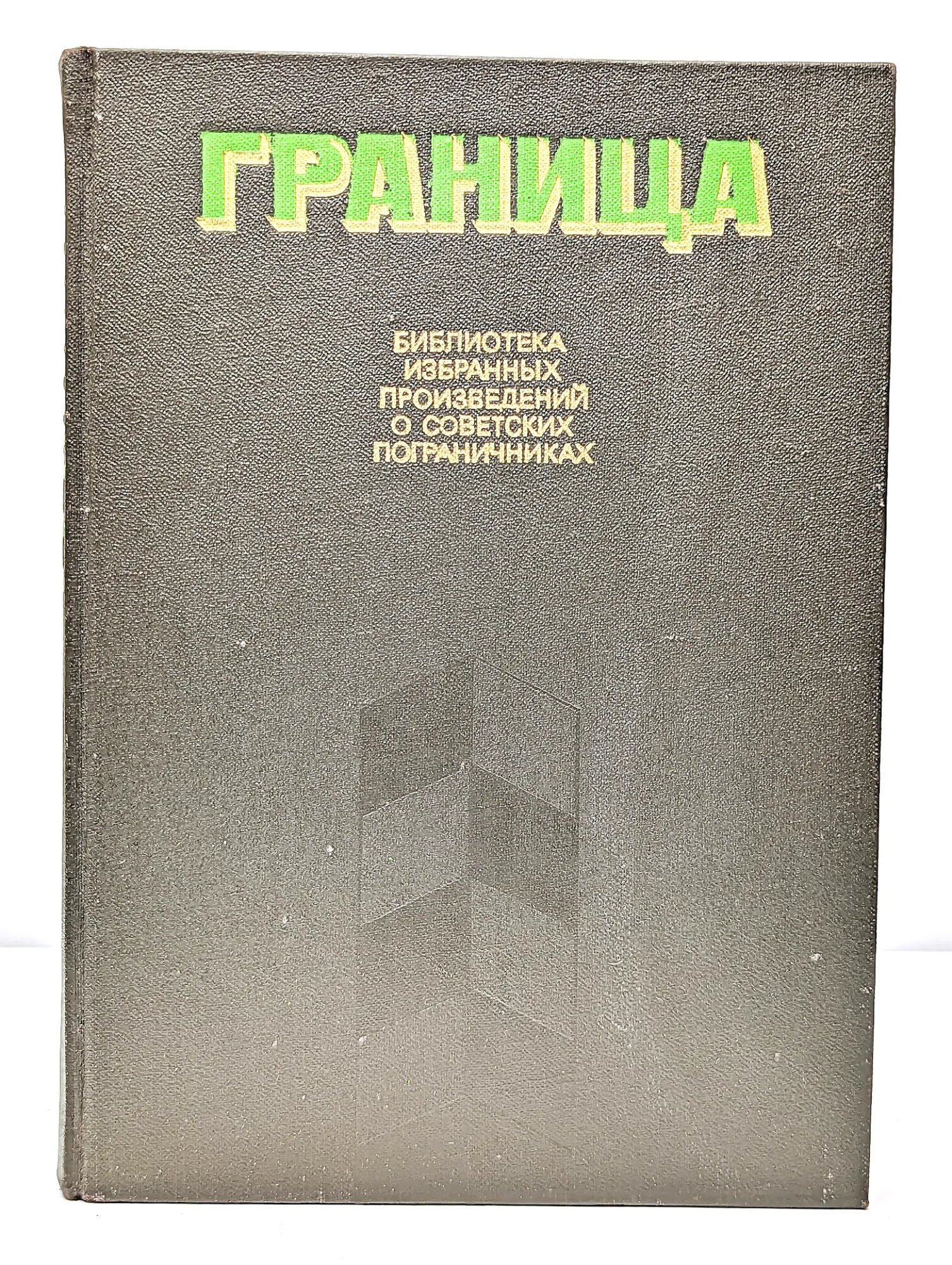 Граница Сборник 1988