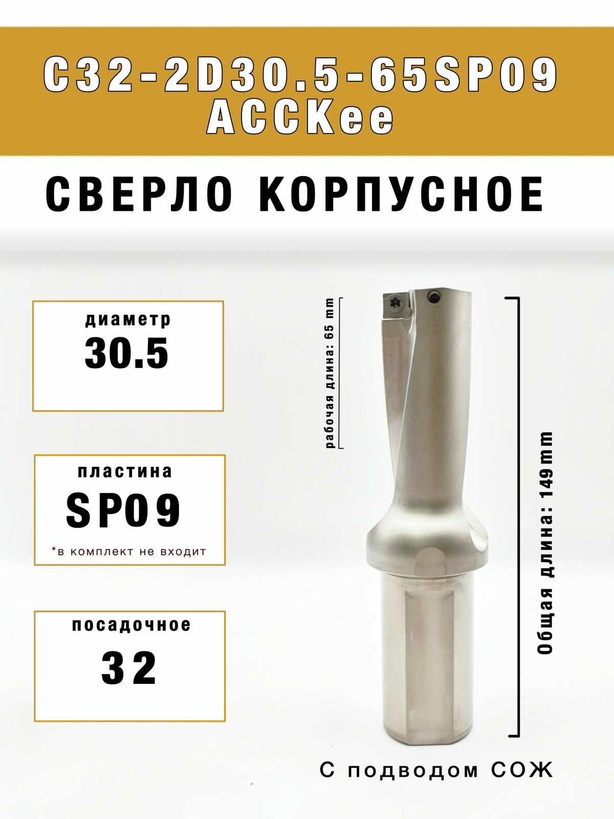 Корпусное сверло C32-2D30.5-65SP09