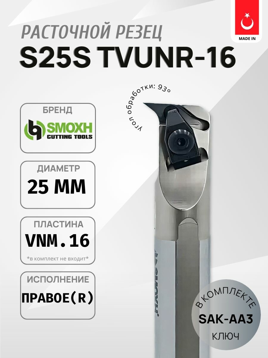 Внутренняя державка S25S-TVUNR-16 расточная правое исполнение, под пластины VNM.1604.
