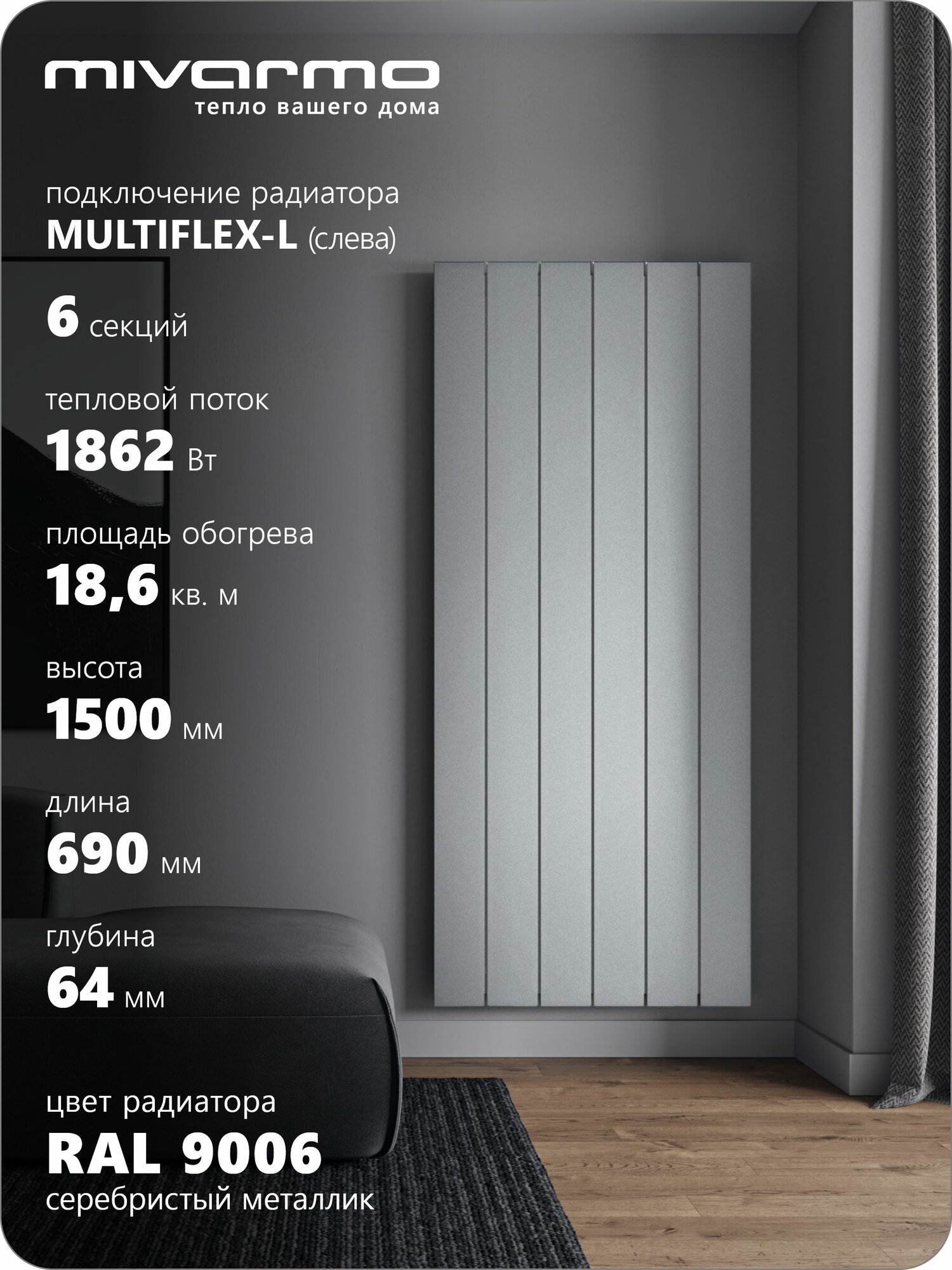 Радиатор отопления алюминиевый вертикальный MIVARMO 6 секции, 1500 мм, серебро, Multiflex левое