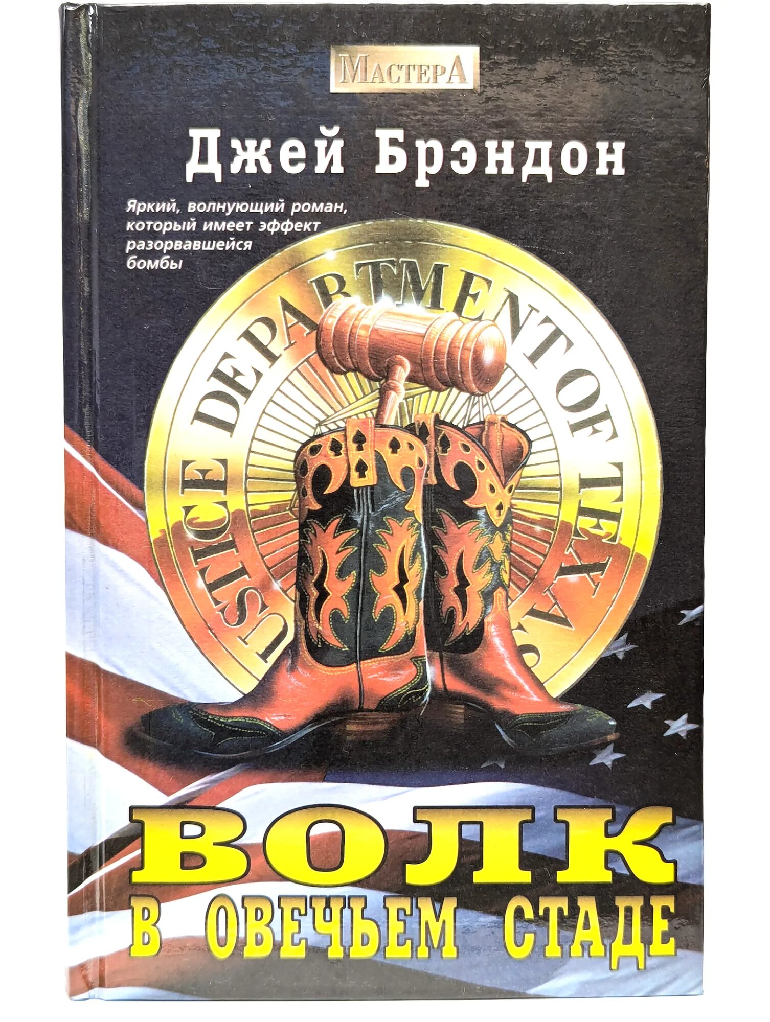 Волк в овечьем стаде Брэндон Джей 1995