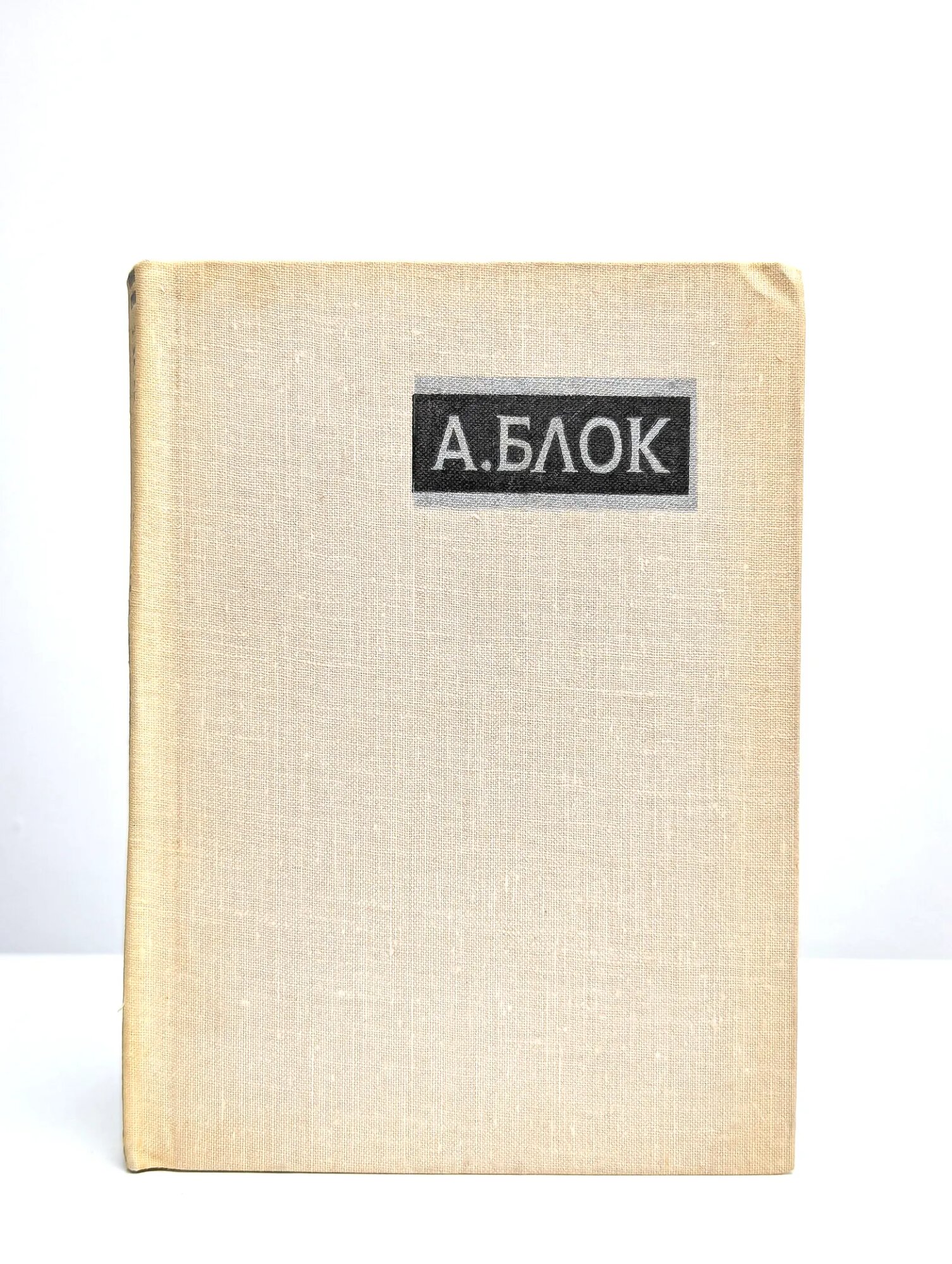 Александр Блок, Избранное Блок Александр Александрович 1978