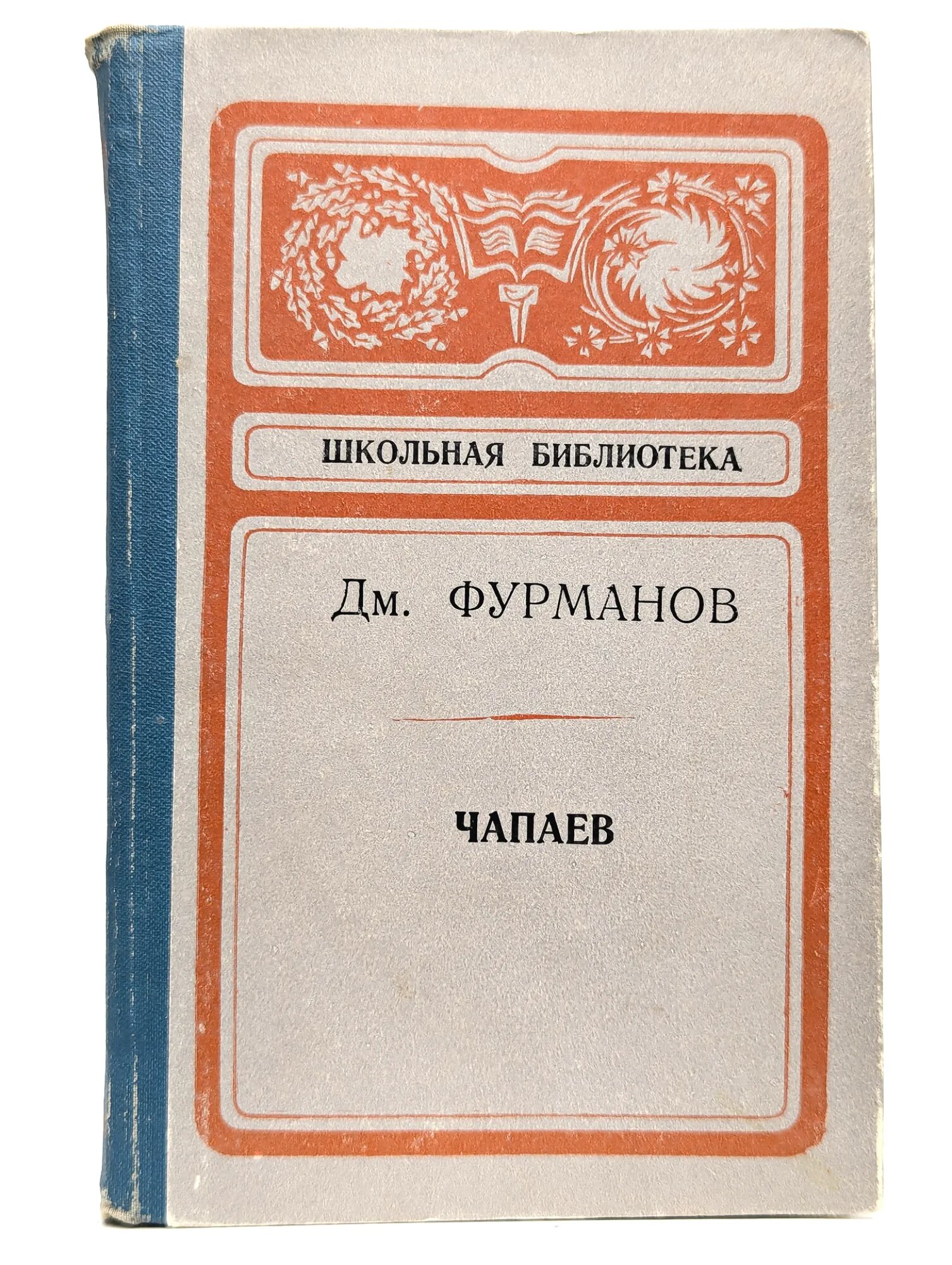 Чапаев Фурманов Дмитрий Андреевич 1974
