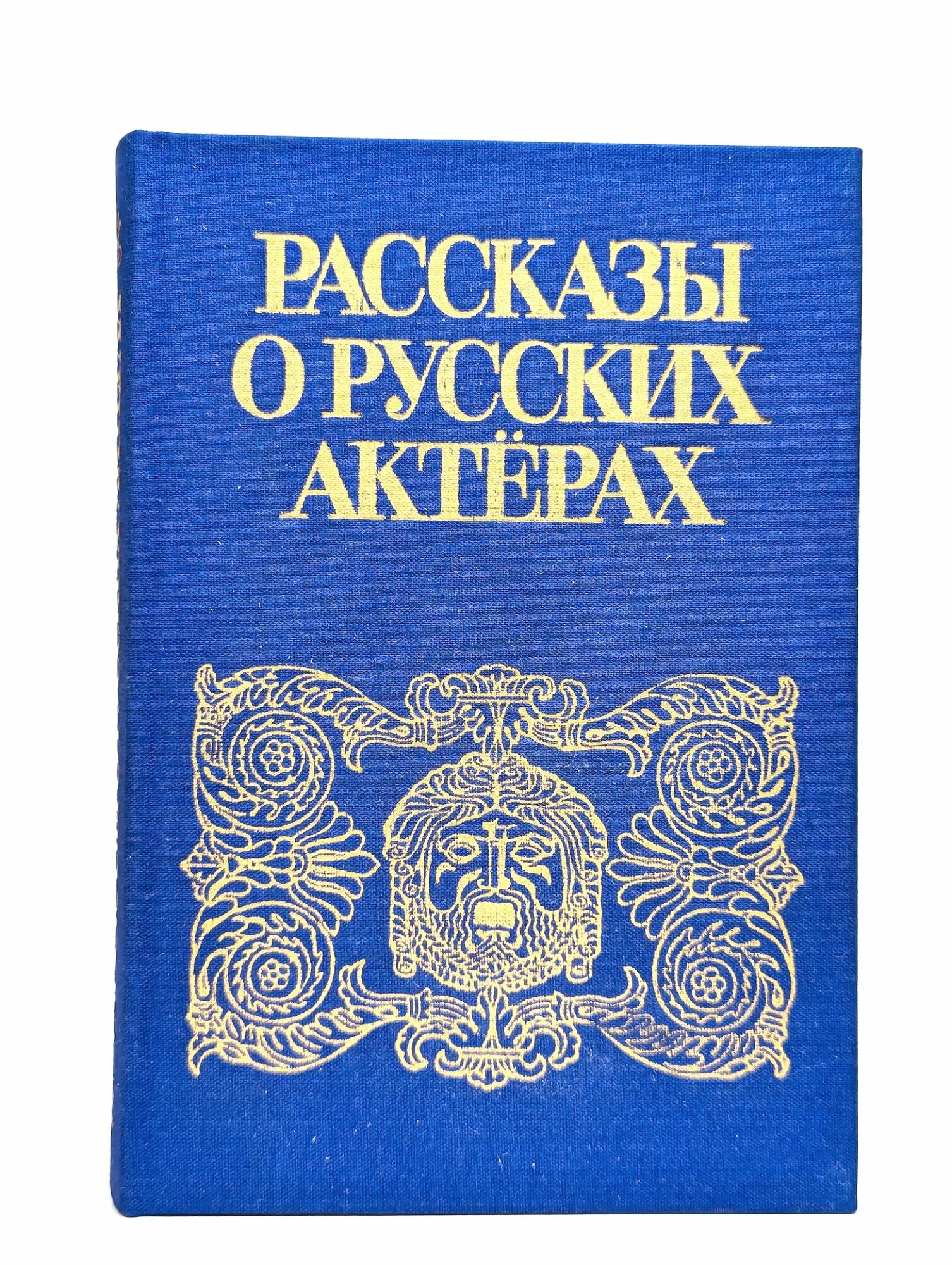 Рассказы о русских актерах сост. Седых М. Д. 1989