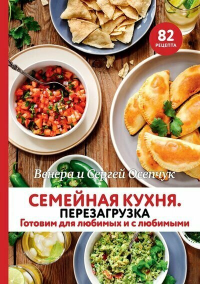 Книга: "Семейная кухня. Перезагрузка. Готовим для любимых и с любимыми" от Осепчук В, русский язык, Поваренные книги. Сборники рецептов
