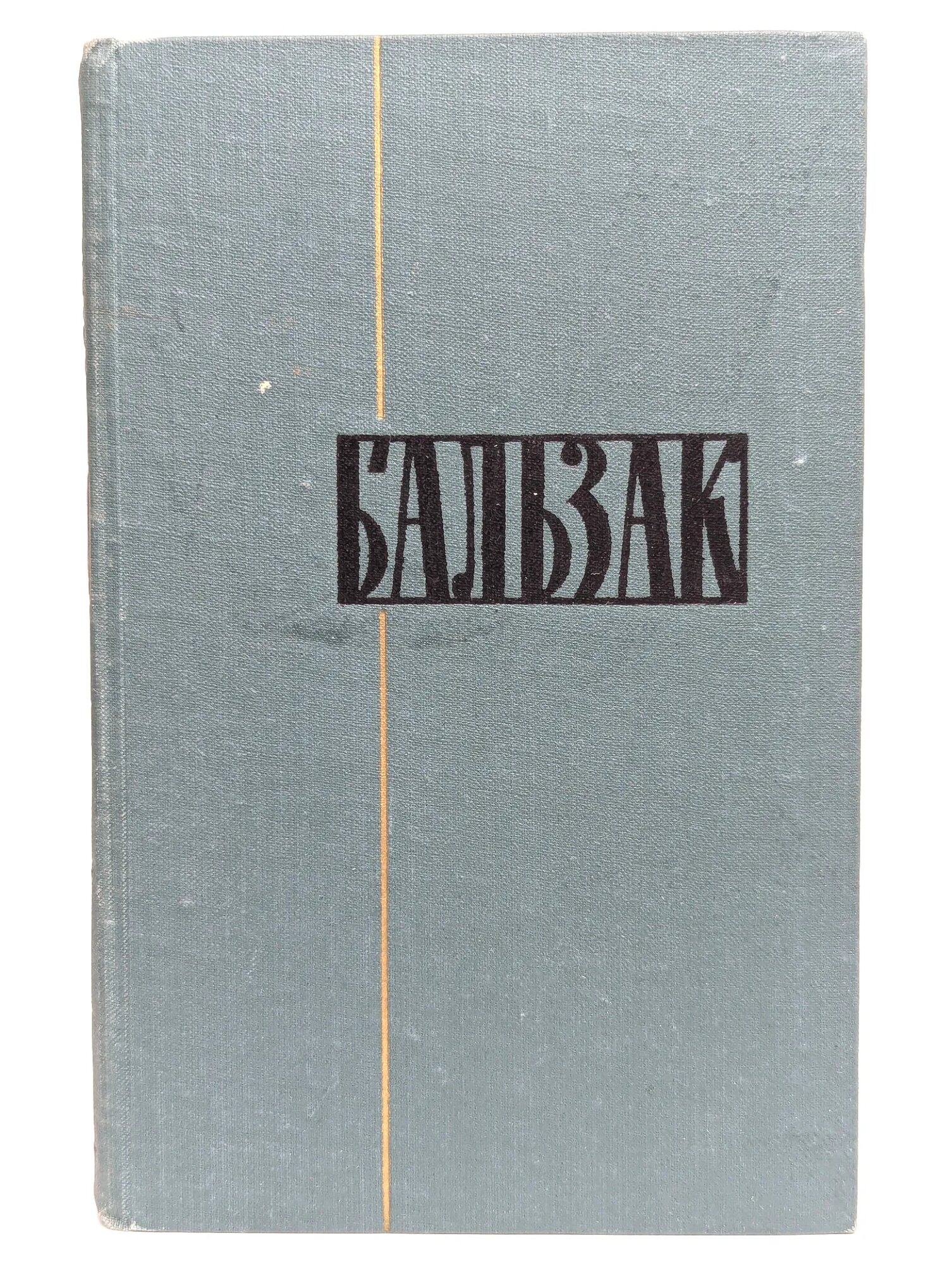 Оноре Бальзак. Собрание сочинений в 24 томах. Том 22 де Бальзак Оноре 1960