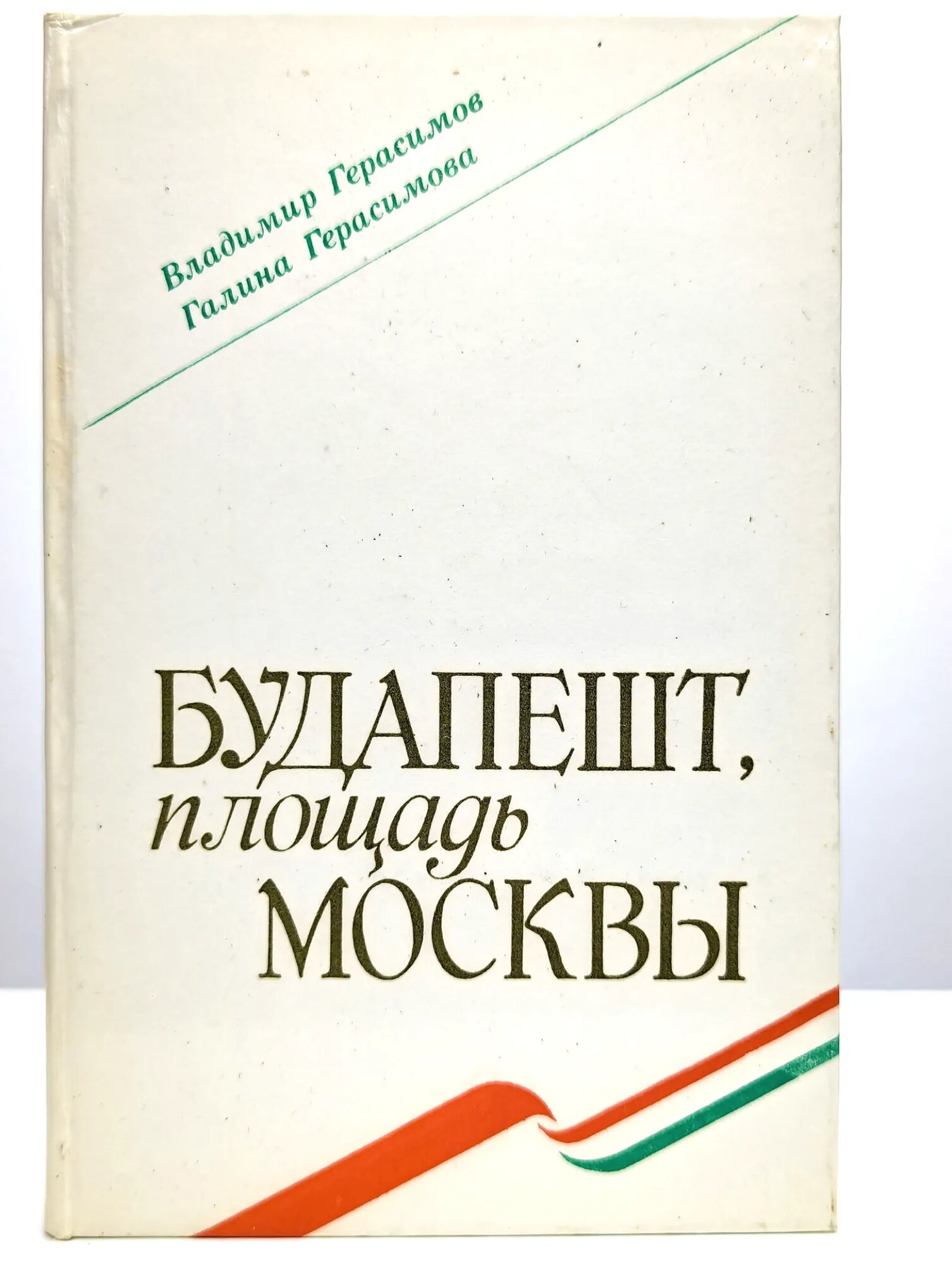 Будапешт, площадь Москвы Герасимов Владимир 1985
