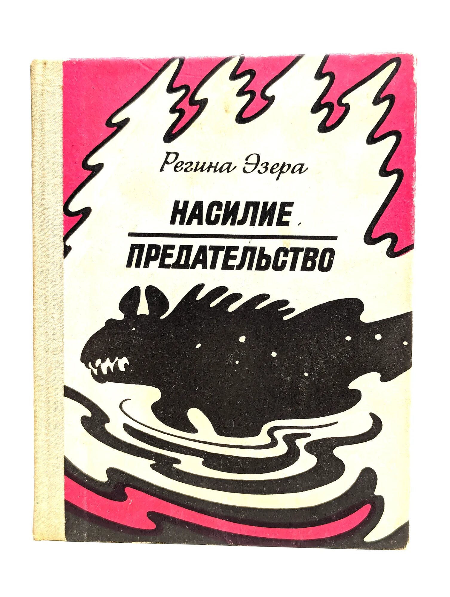 Насилие. Предательство Эзера Регина Робертовна 1986
