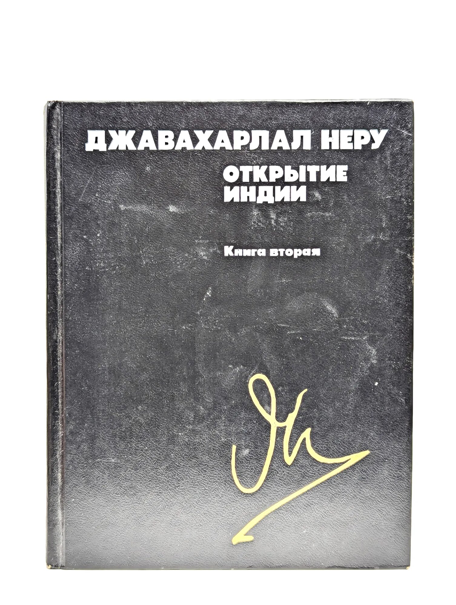 Открытие Индии. В двух книгах. Книга 2 Неру Джавахарлал 1989