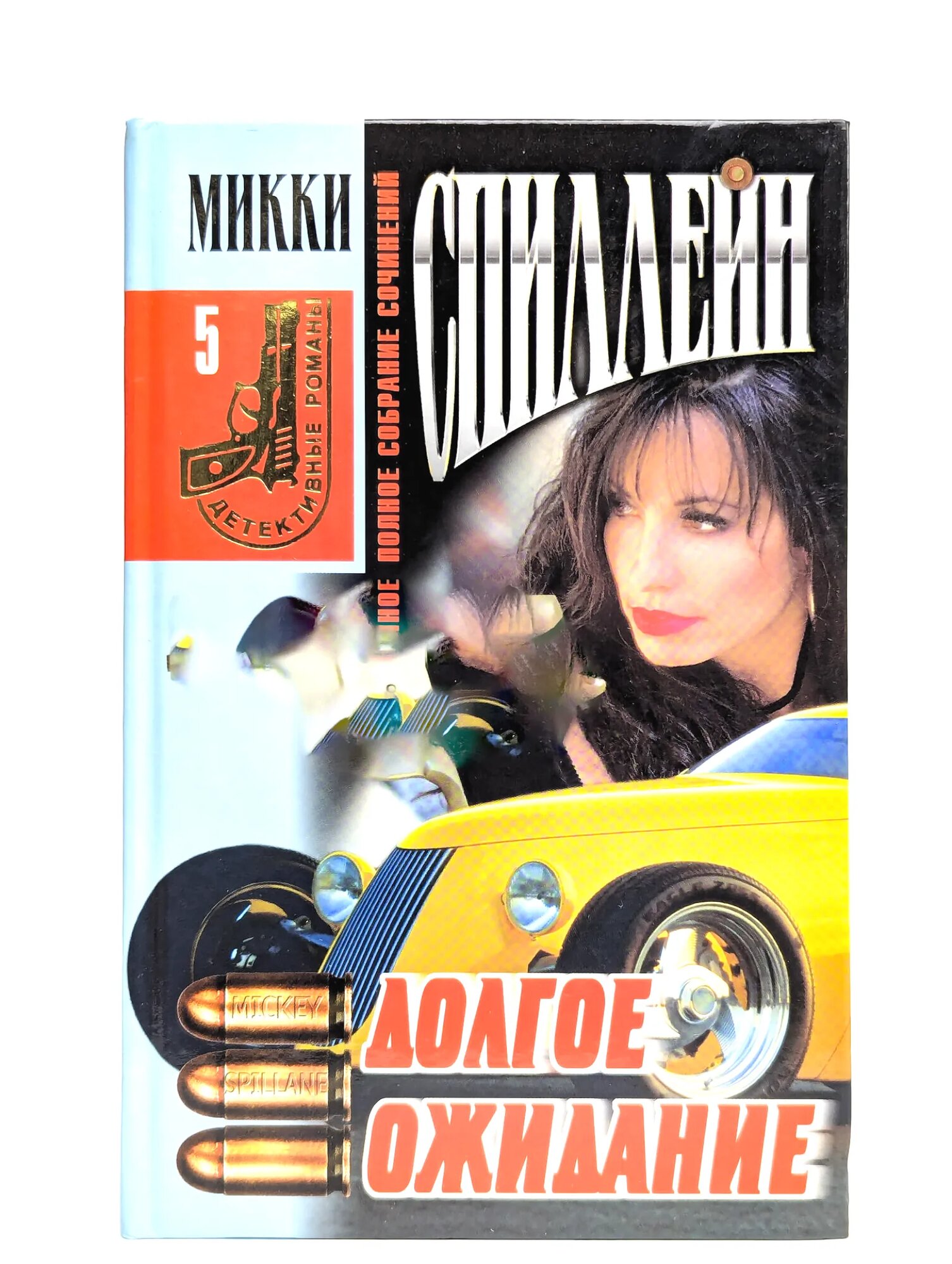 Микки Спиллейн. Полное собрание сочинений. Том 5 Спиллейн Микки 1999