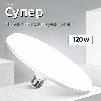 100 Вт E27 Светодиодная лампа НЛО Светодиодная лампа холодного белого цвета для дома и кухни