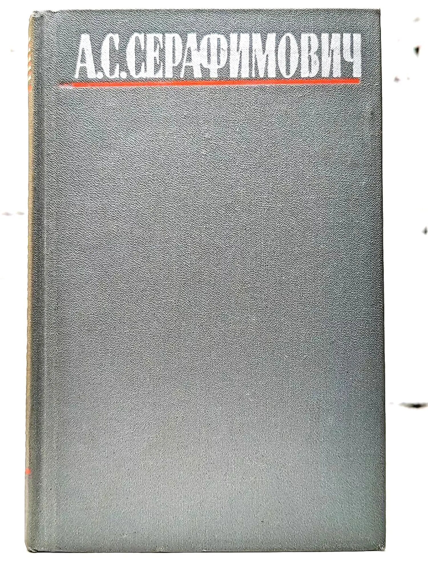 А. С. Серафимович. Собрание сочинений в четырех томах. Том 3 Серафимович Александр Серафимович 1980
