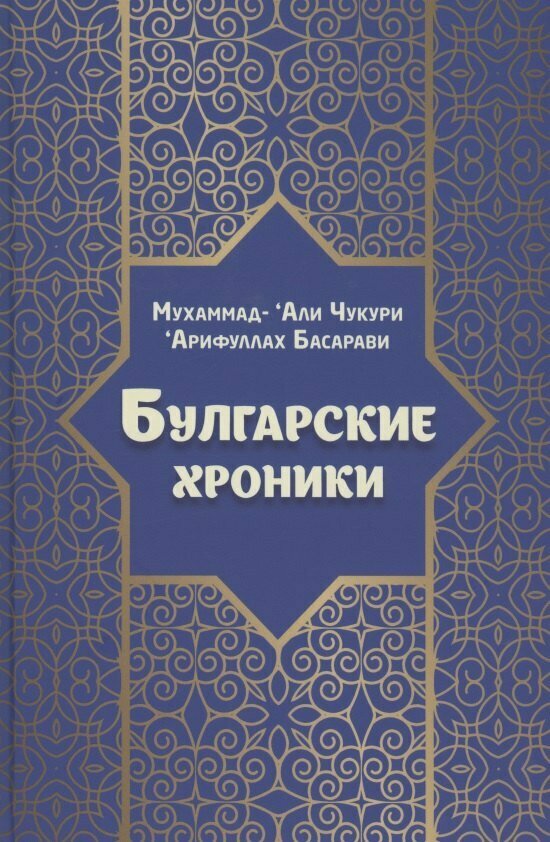 Книга: "Булгарские хроники, или Приближение [Али] Гари" от Басарави А, русский язык, Общие работы по истории России