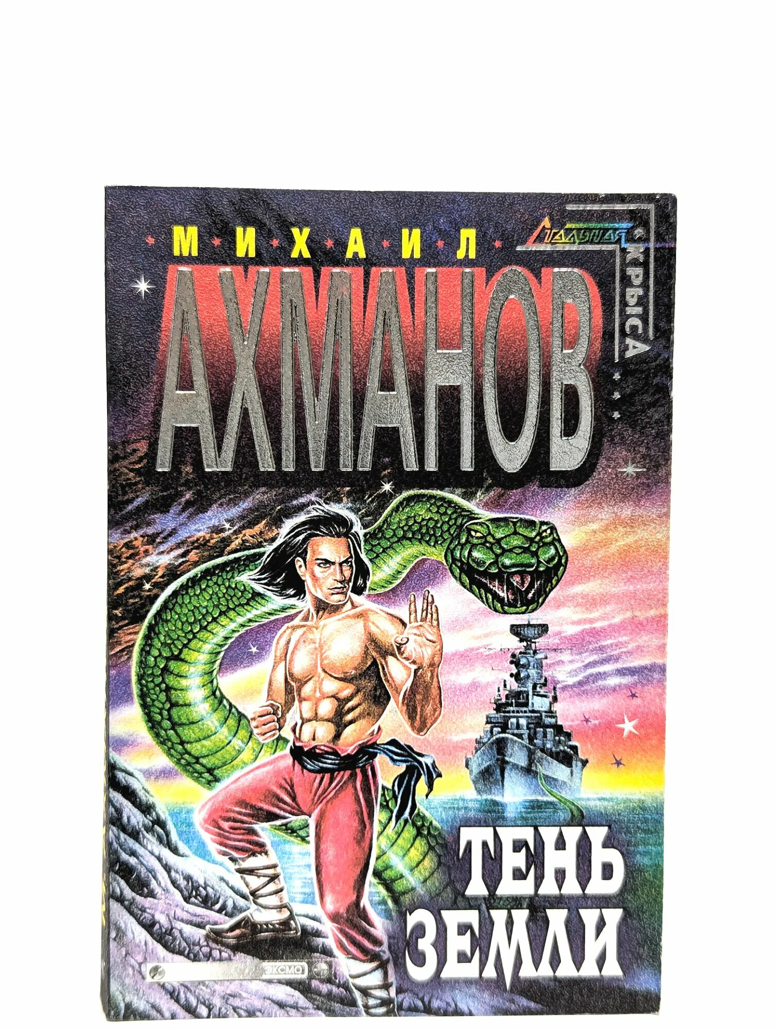 Тень Земли Ахманов Михаил Сергеевич 2000