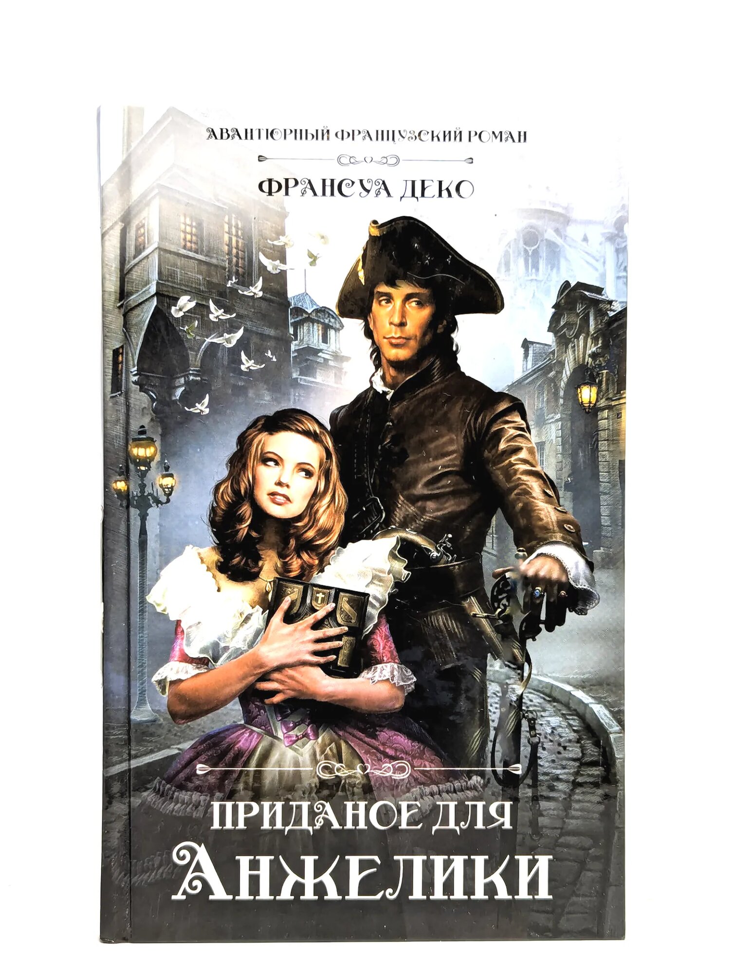 Приданое для Анжелики Деко Франсуа 2014