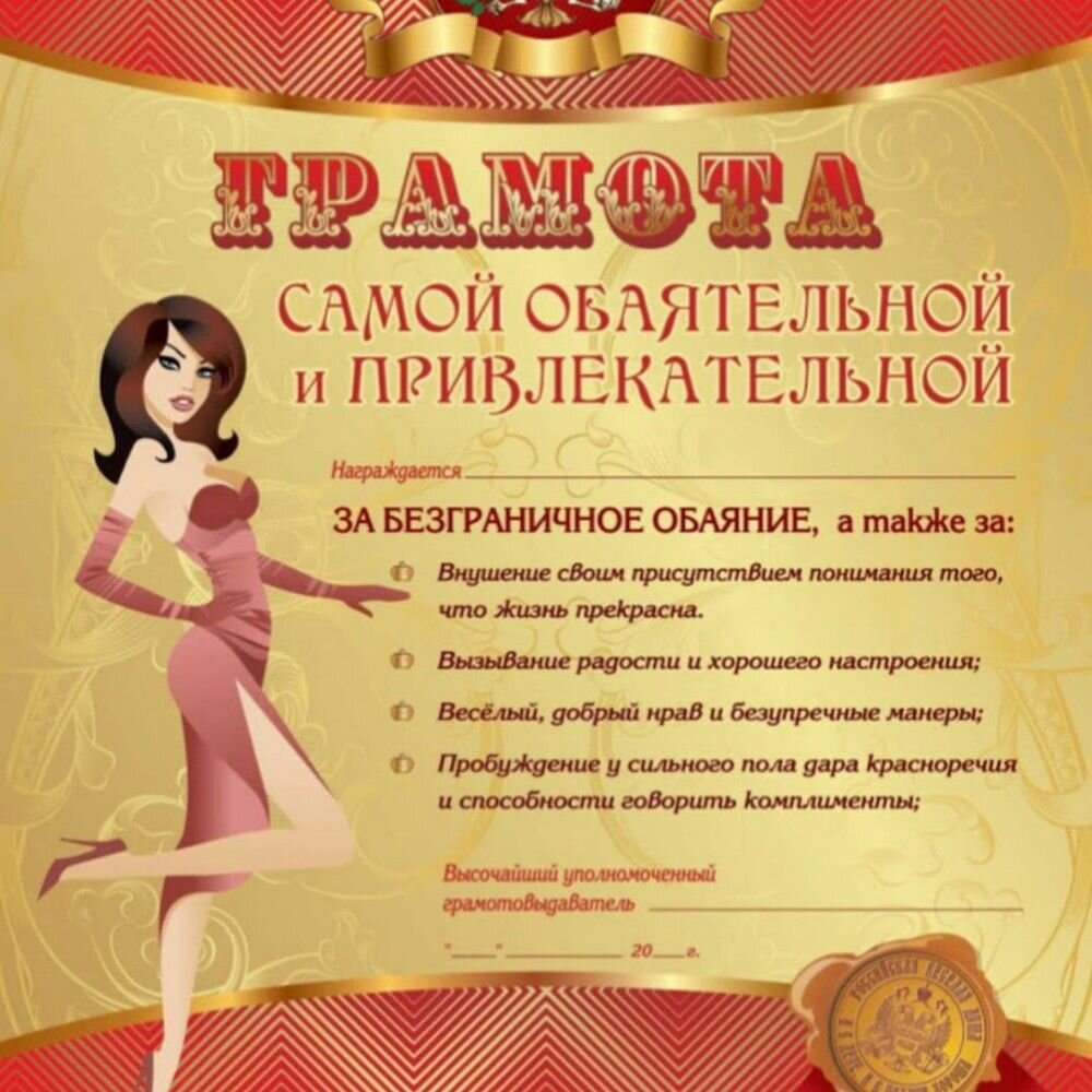 Грамота с юмором "Самой обаятельной"