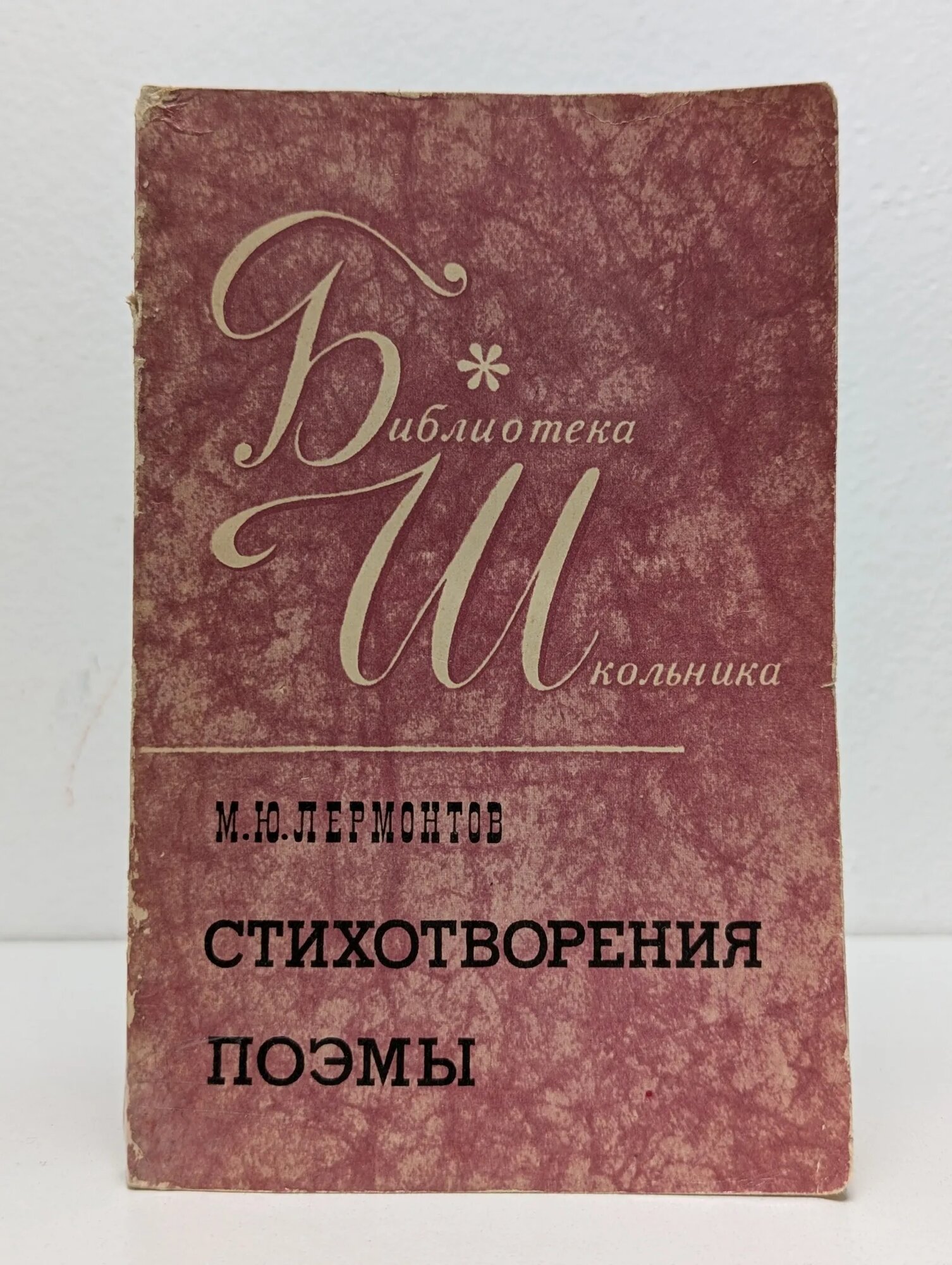 М. Ю. Лермонтов. Стихотворения. Поэмы Лермонтов Михаил Юрьевич 1972