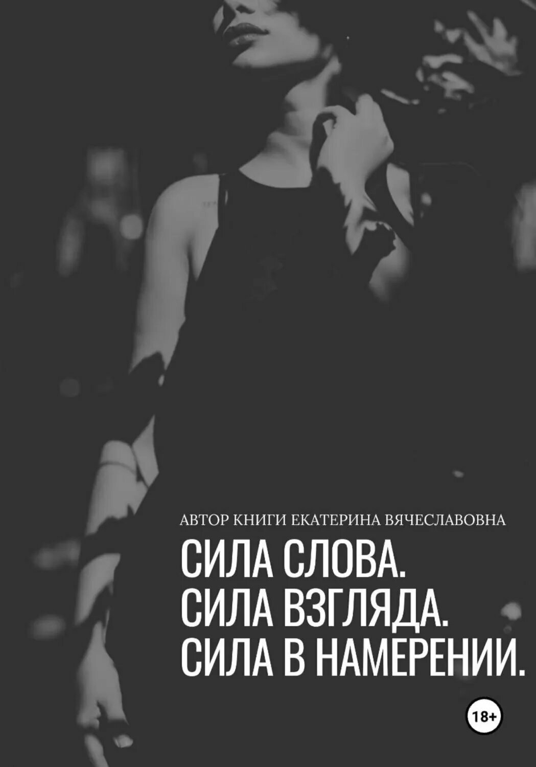 Сила слова, сила взгляда, сила в намерении [Цифровая книга]