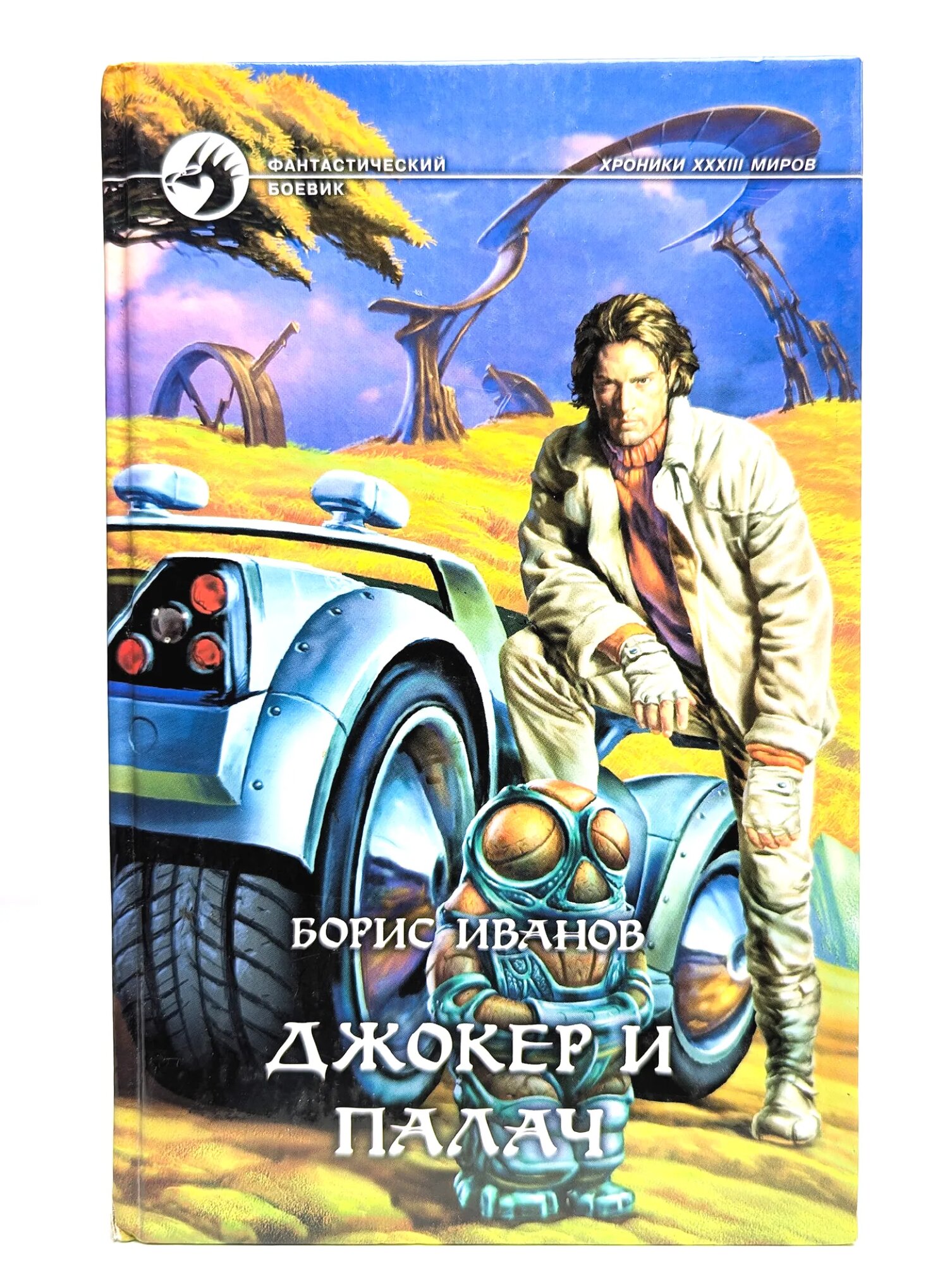 Джокер и Палач Иванов Борис Федорович 2004
