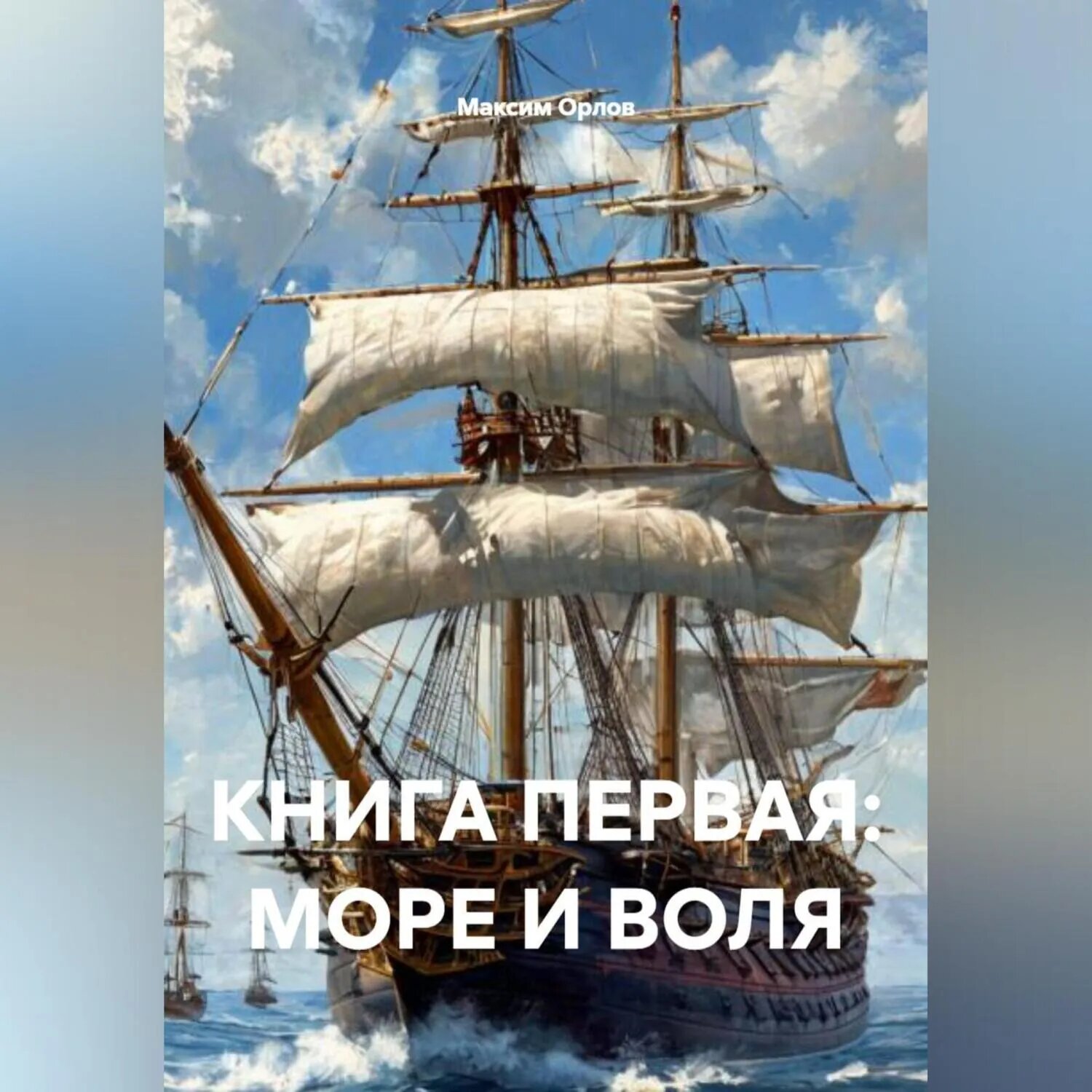 Книга первая: море И воля [Аудиокнига]