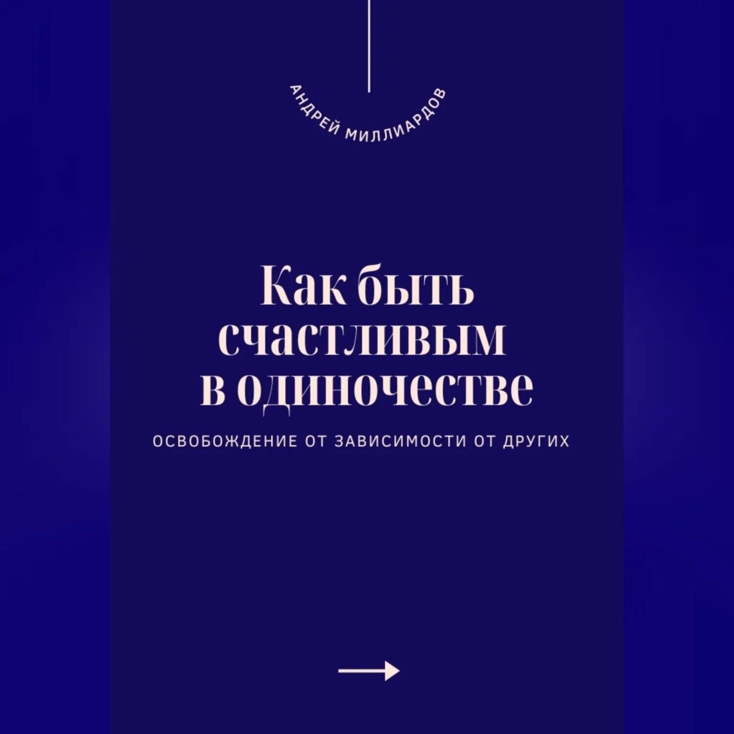 Как быть счастливым в одиночестве. Освобождение от зависимости от других [Аудиокнига]