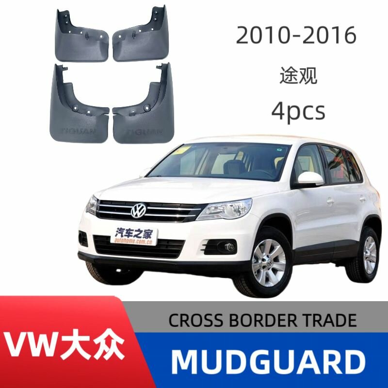 Брызговики, арт. Брызговики (крылья) для Volkswagen Tiguan / Tiguan X 2010-2016. Комплект 4 шт, 4 шт.