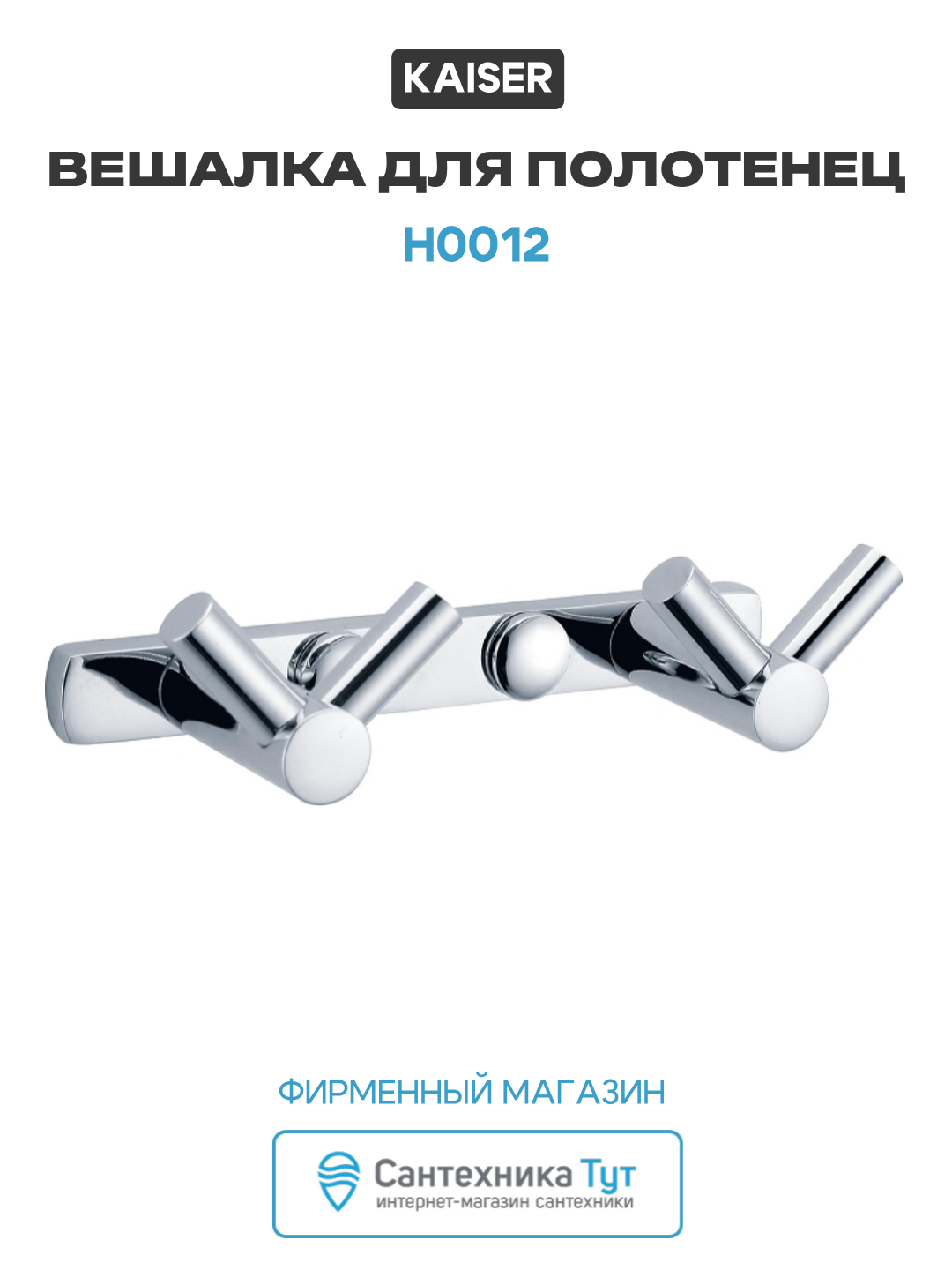 Вешалка для полотенец Kaiser H0012 Хром