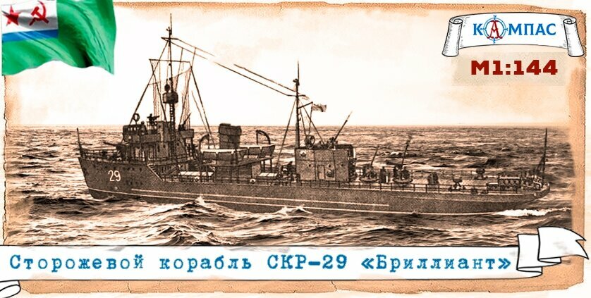 СКР -29 Бриллиант