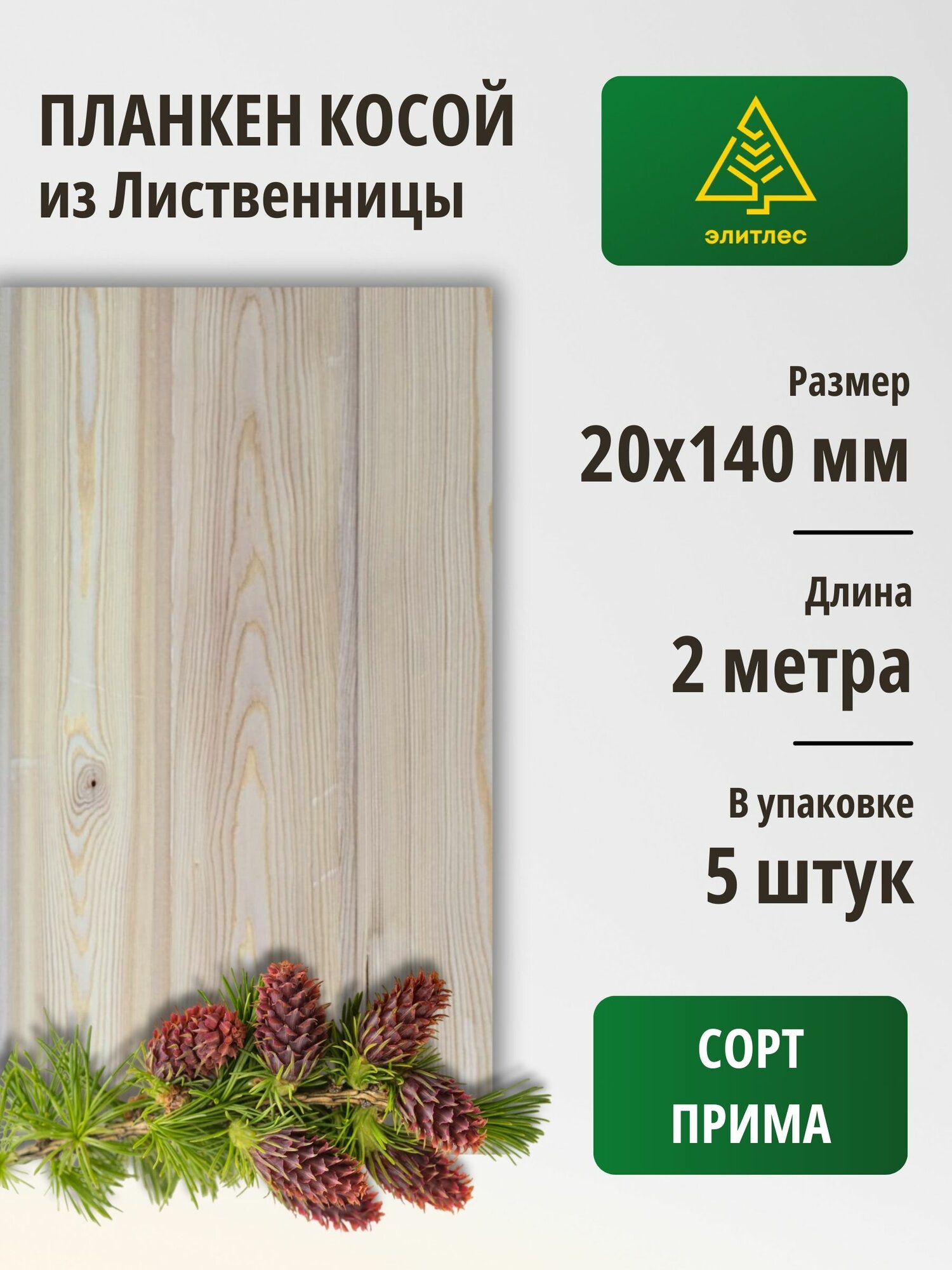 Планкен косой, лиственница 20х140х2000, Сорт Прима (z2)