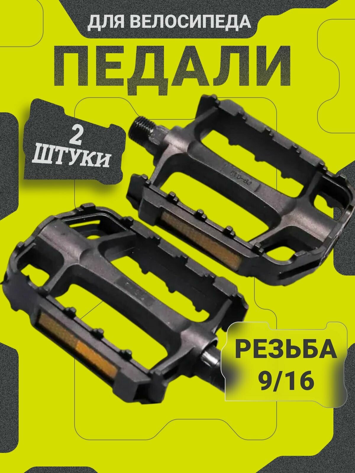 Педаль педали универсального аксессуара велосипеда