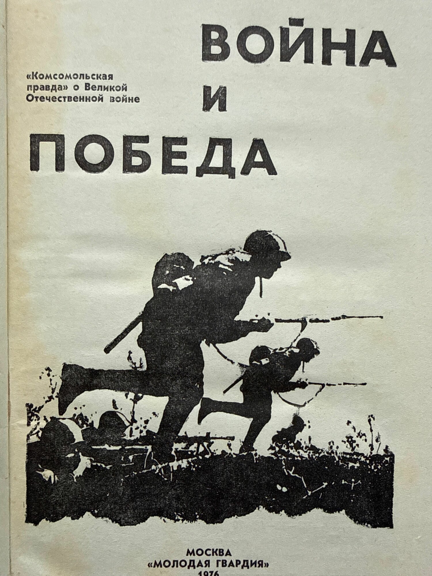 Война и победа — фото 1