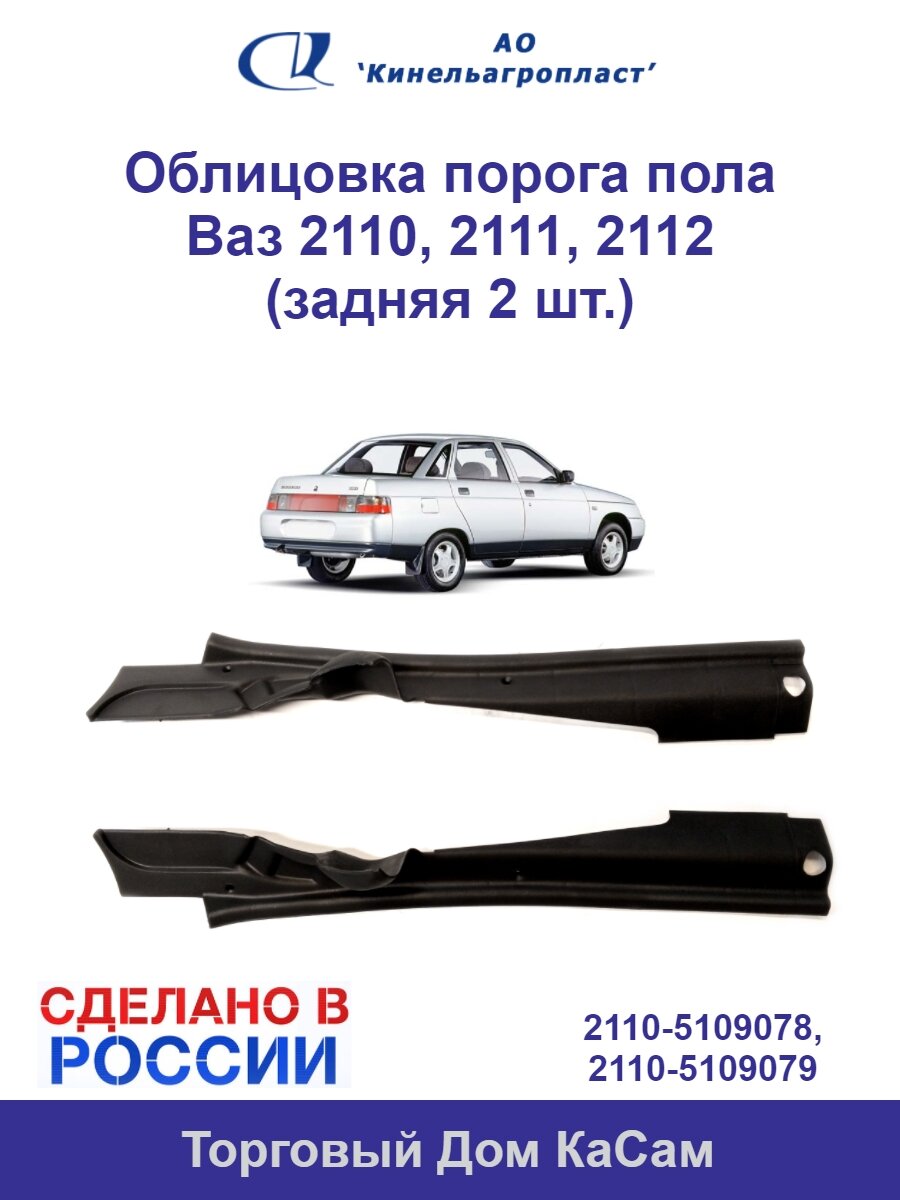 Облицовка порога пола задняя ВАЗ 2110 2111 2112