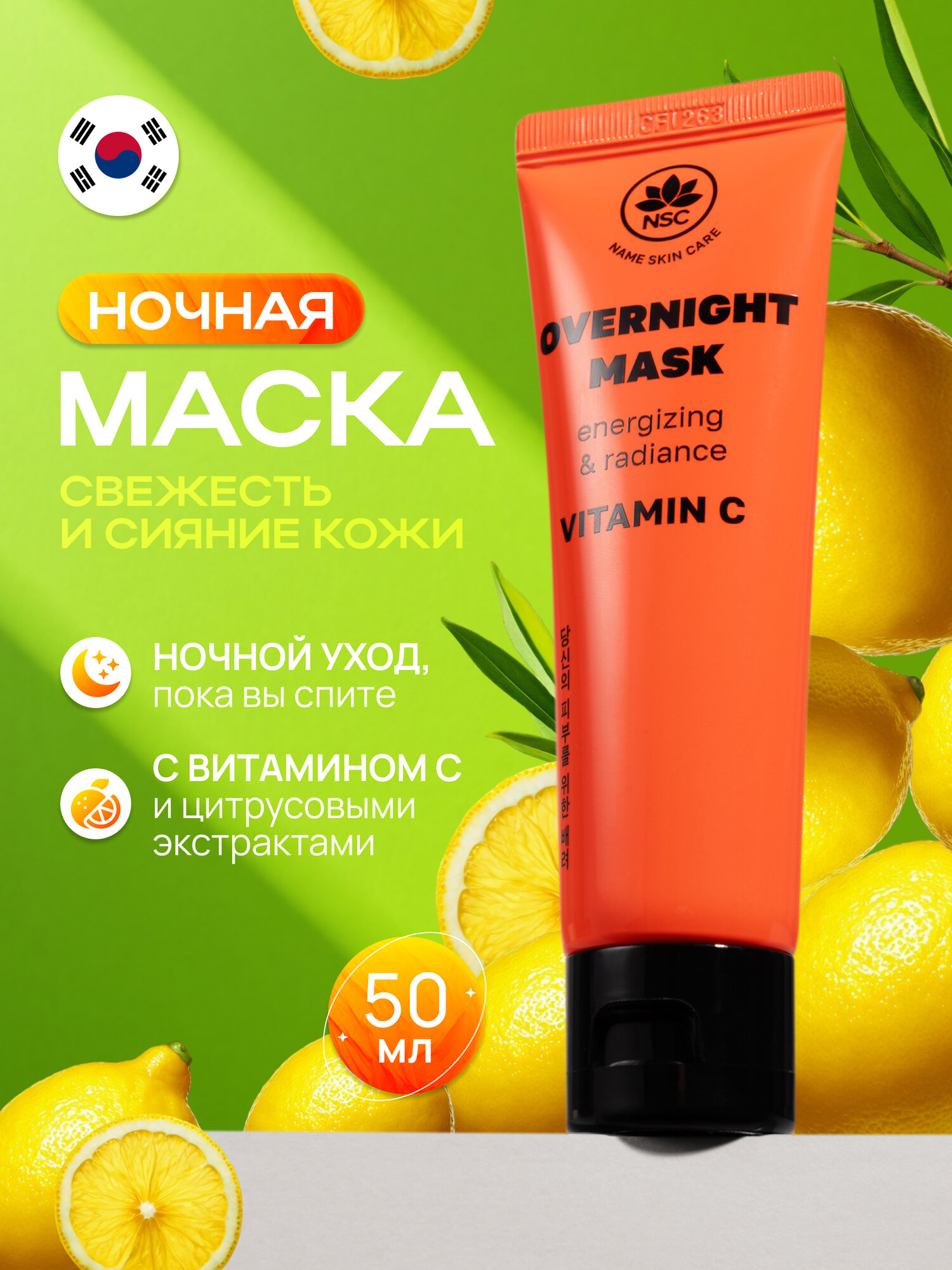 Маска NSC для сияния кожи лица с витамином С и цитрусовыми экстрактами, 50 мл