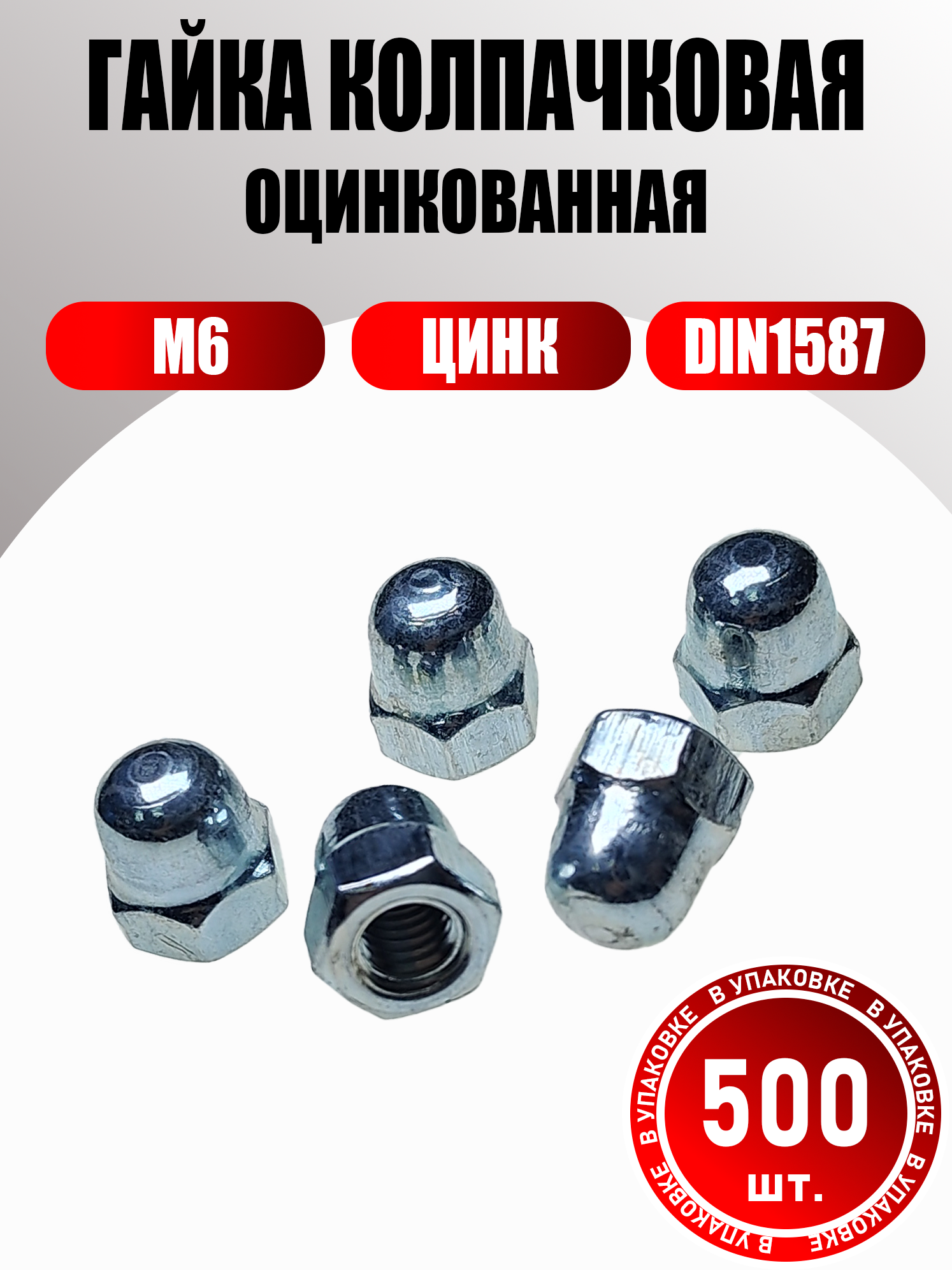 Гайка колпачковая М6 DIN1587 500 шт