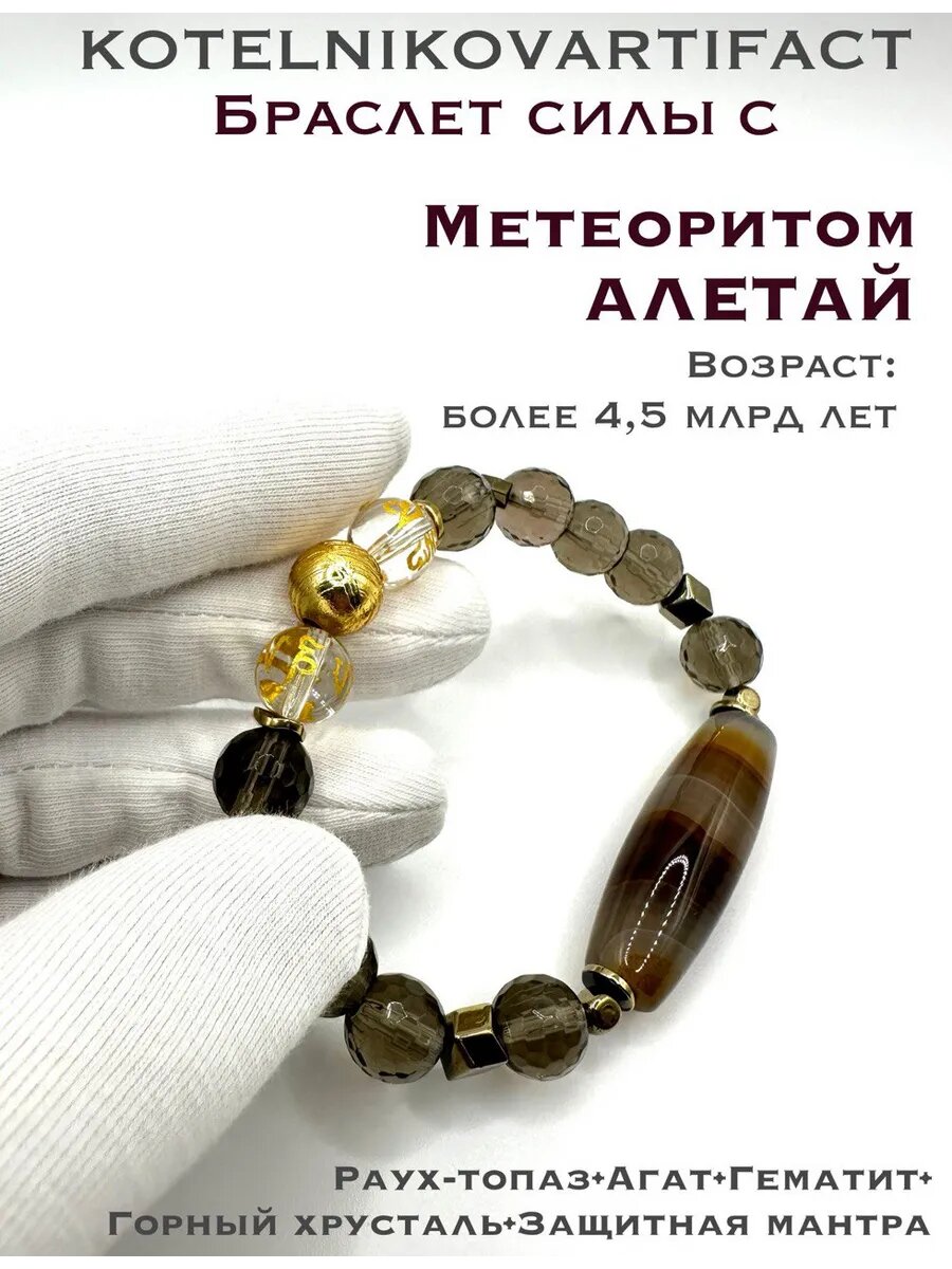 Браслет из натуральных камней с метеоритом