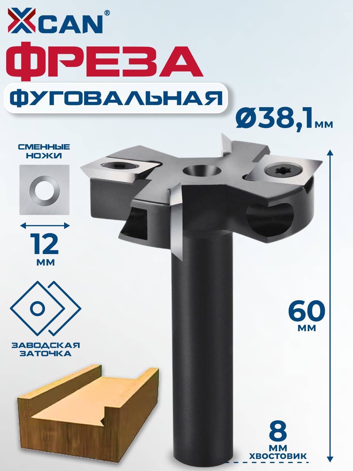 Фреза фуговальная XCAN для выравнивания поверхности со сменными ножами, 8х38,1х60Lх4T