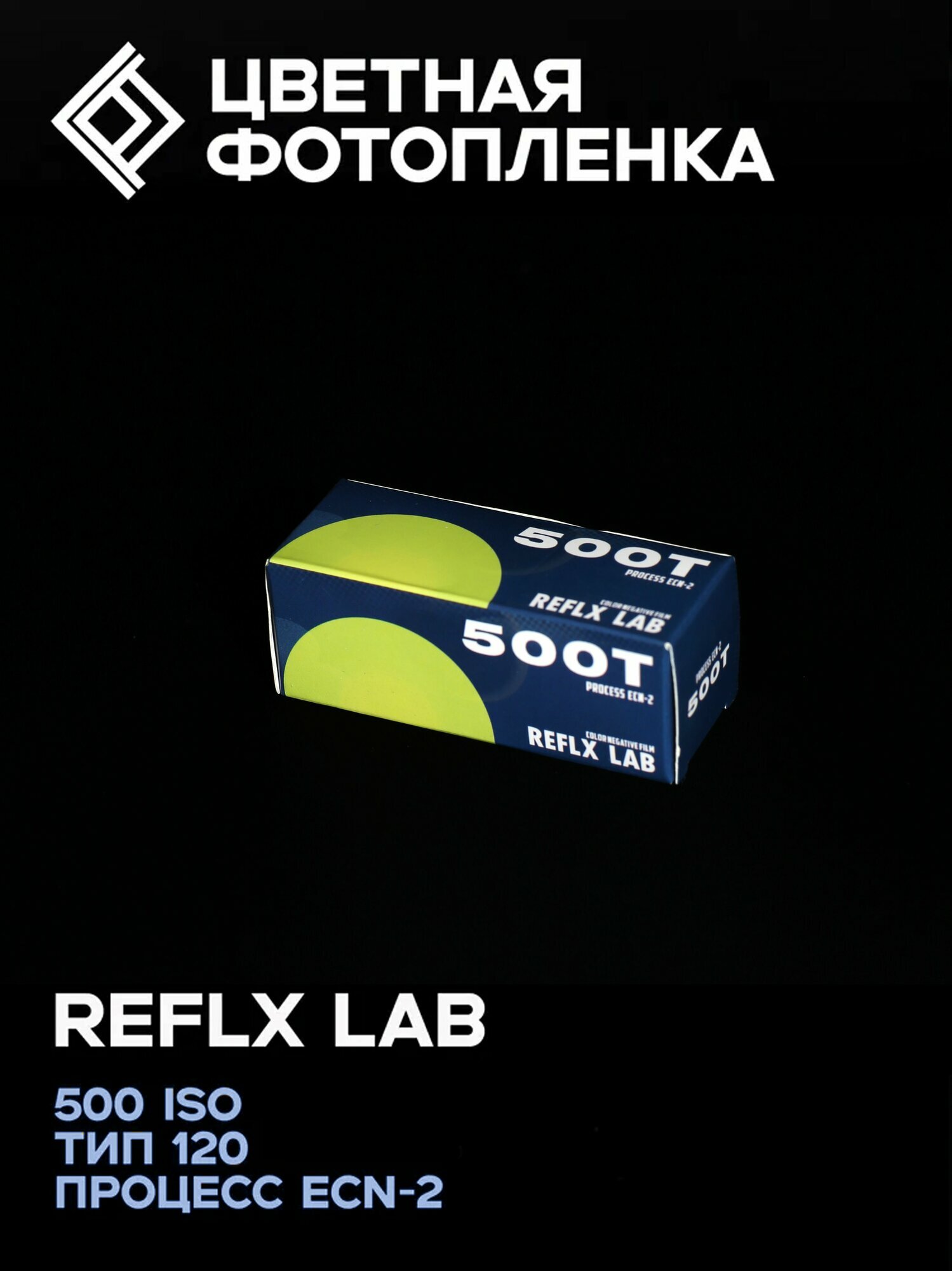 Фотопленка цветная Reflx Lab 500T - тип-120 (1шт)