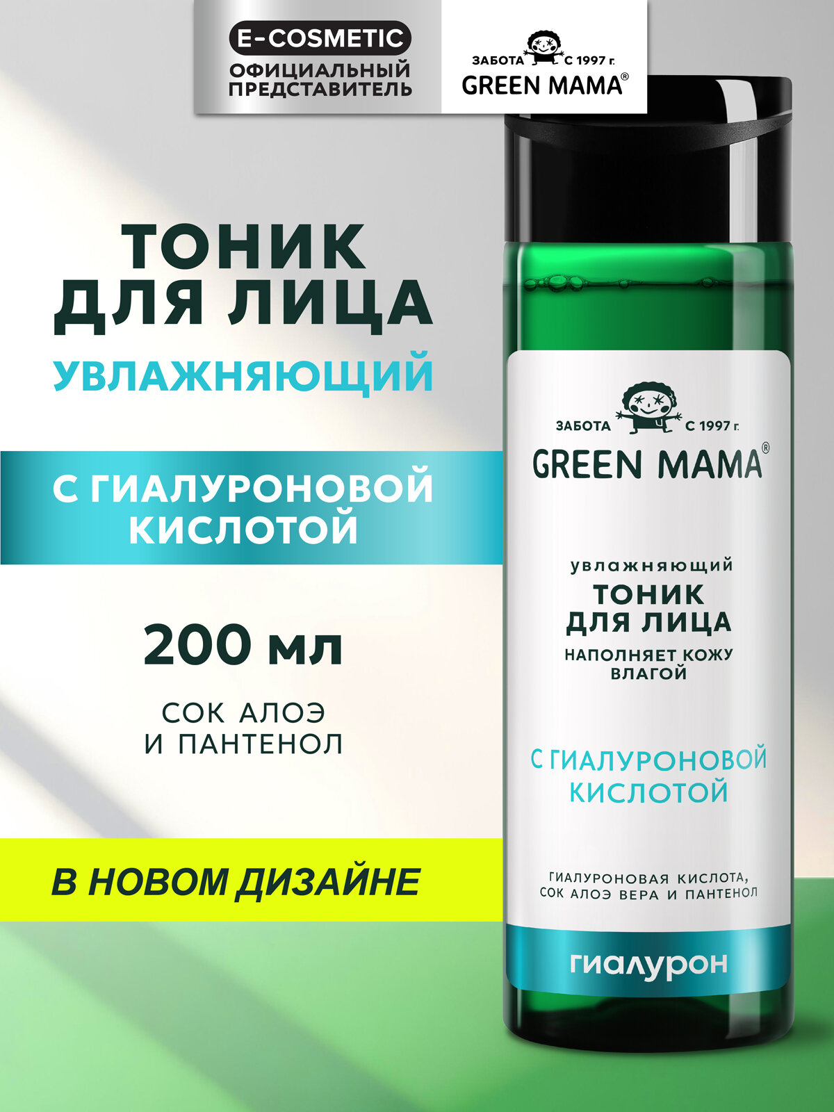 Тоник для лица увлажняющий GREEN MAMA с гиалуроновой кислотой 200 мл