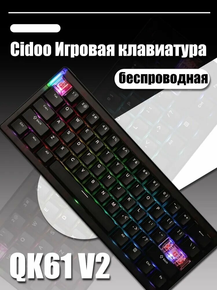 Cidoo Игровая клавиатура беспроводная QK61 V2, Английская раскладка, черный
