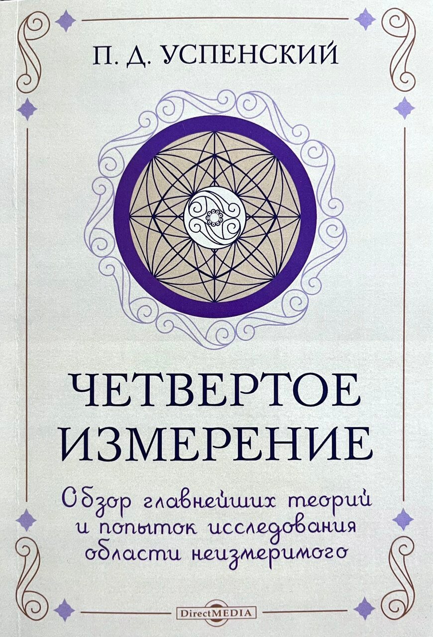 Четвертое измерение. Обзор главнейших теорий и попыток исследования области неизмеримого