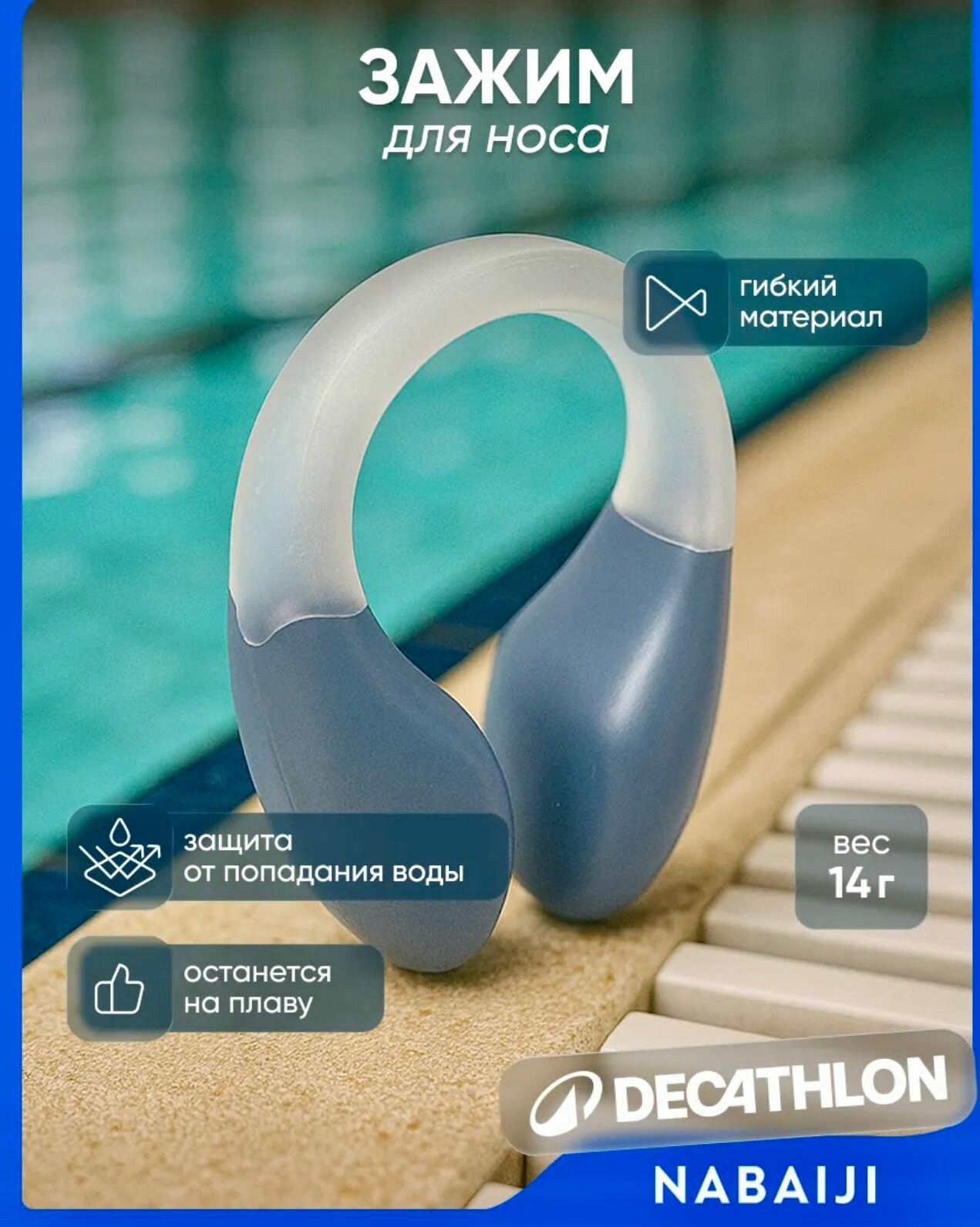 Nabaiji Зажим для носа синий