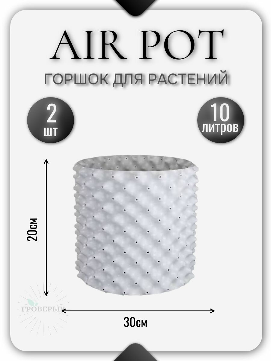 Горшок для цветов Air Pot белый 10л 20x30 комплект 2шт