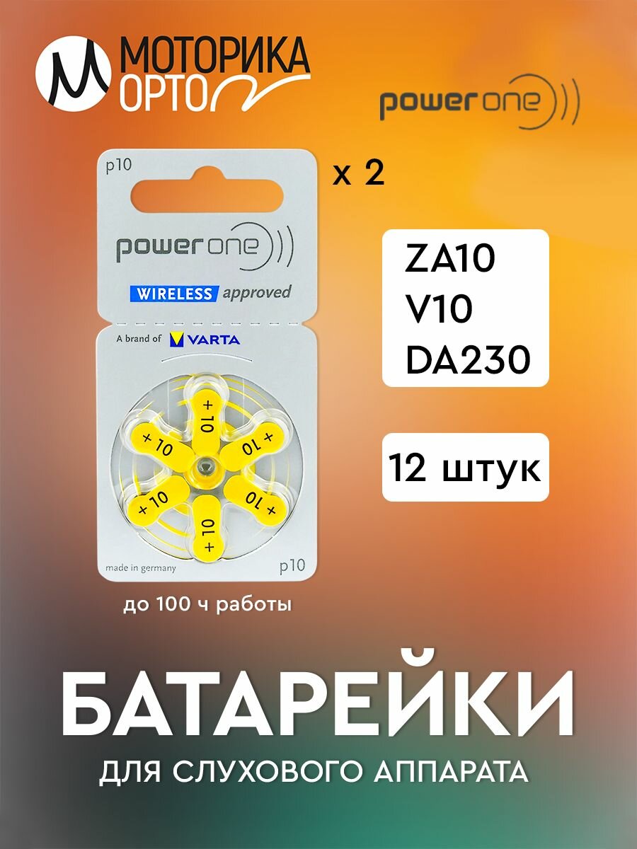 Батарейки для слухового аппарата PowerOne p10, PR70 (ZA10, V10, DA230) ZincAir (воздушно-цинковый) тип 10, 12шт